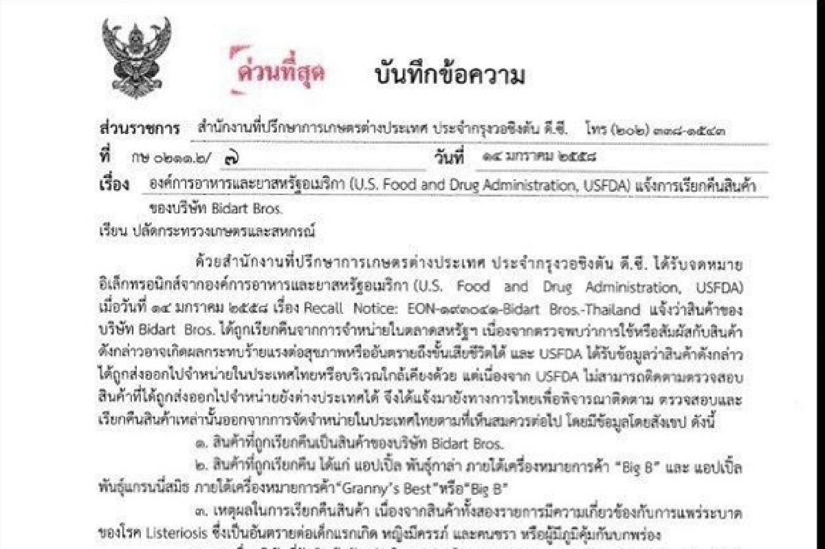 เกษตรฯแถลงสหรัฐเรียกคืนแอปเปิ้ลจากบ.Bidart Bros