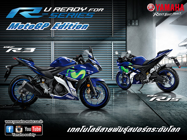 Yamaha R-Series เปิดรุ่น MotoGP Edition