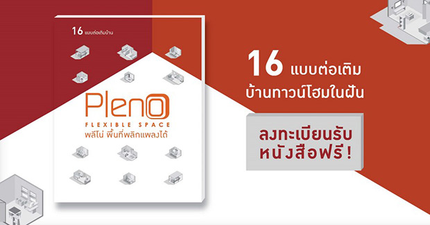 AP ส่งแคมเปญ PLENO FLEXIBLE SPACE มอบข้อเสนอสุดพิเศษ ทาวน์โฮม PLENO ...