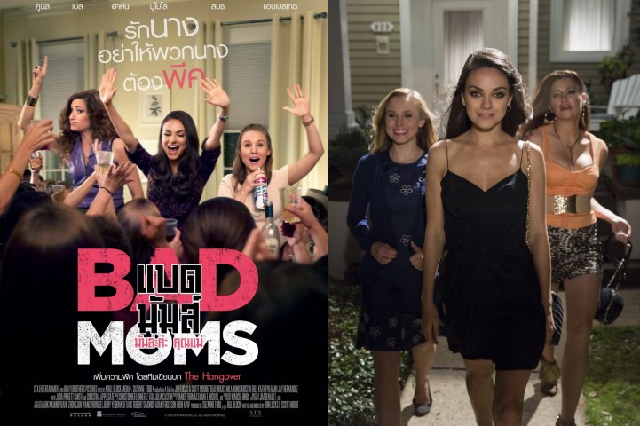 ฮาแรงอะไรเบอร์นี้! หัวเราะดังสุดในรอบหลายปีกับ "BAD MOMS"