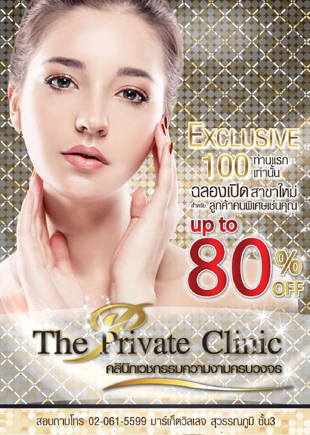 ฉลองการเปิดสาขาใหม่กับส่วนลดถึง 80% กับ The Private Clinic สวยครบจบที่นี่