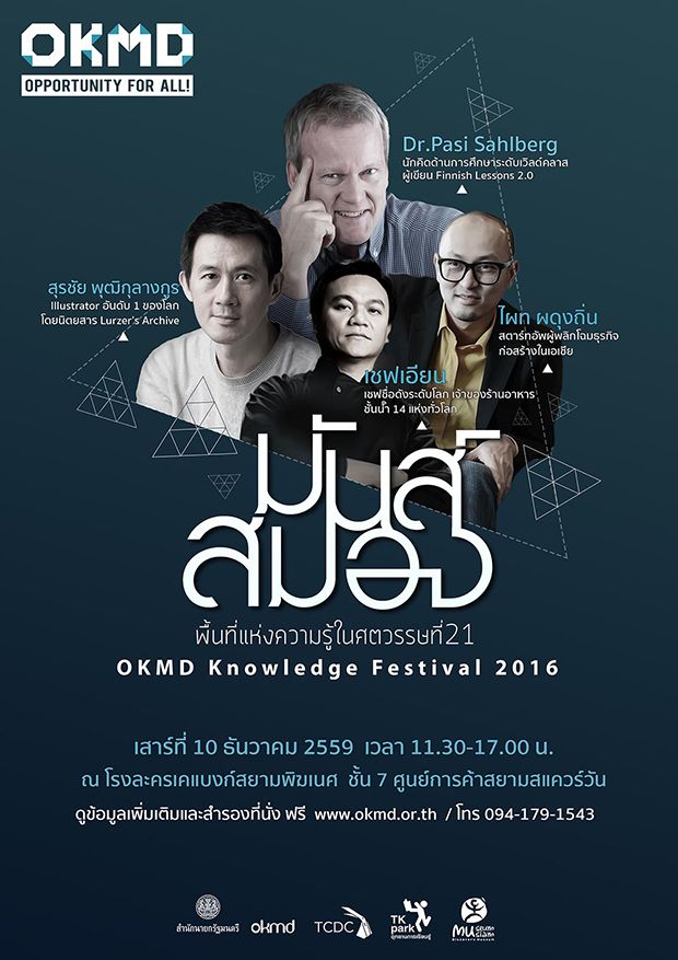 OKMD ชี้ความรู้คือโอกาส เดินหน้าจัดงานมหกรรมความรู้ ครั้งที่ 5