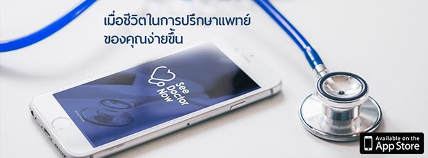เปิดตัวแล้ว Application See Doctor Now