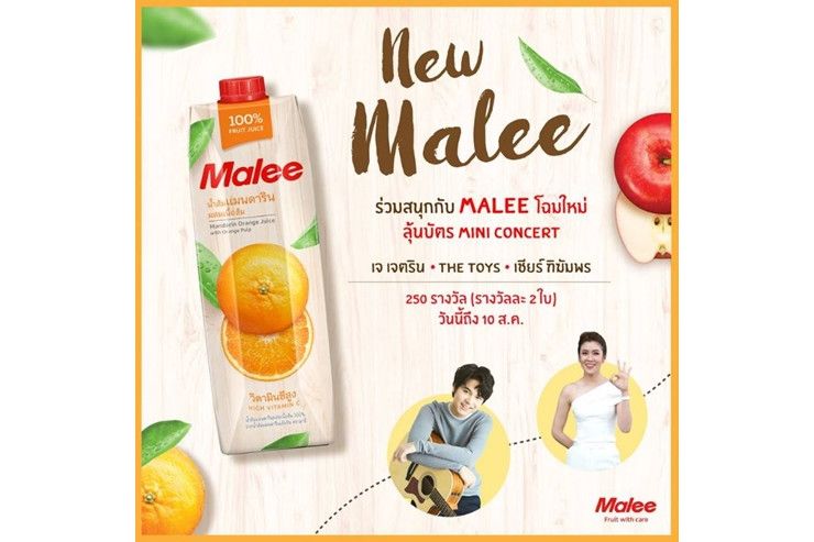 ฟรีบัตรคอนเสิร์ตฉลอง Malee ปรับโฉมใหม่