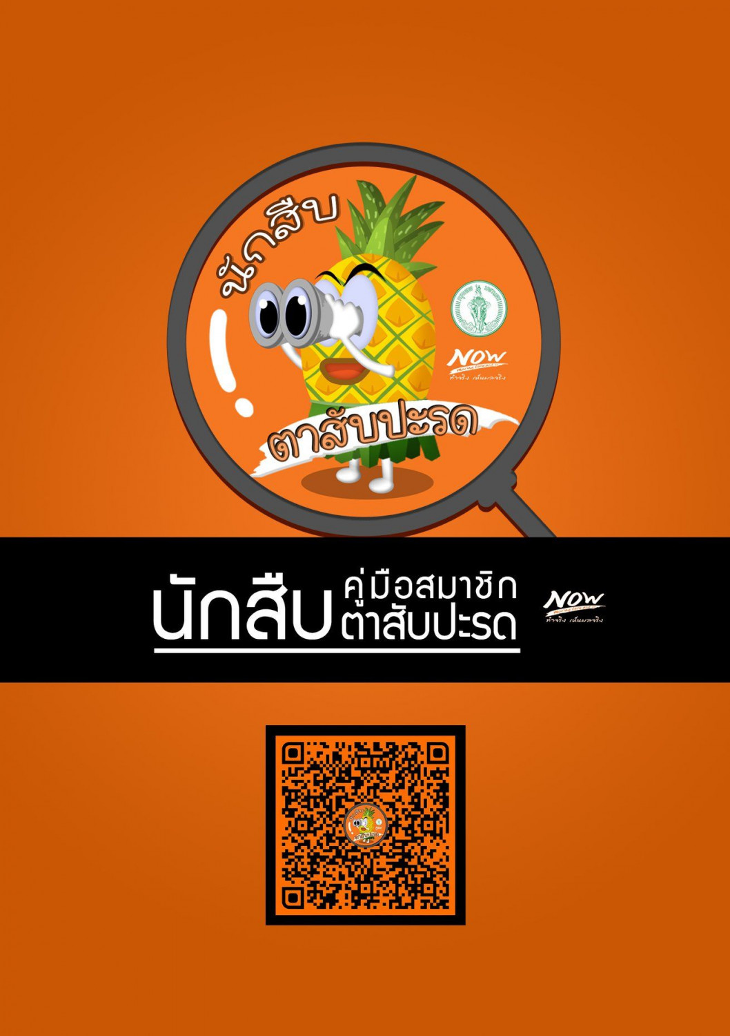 กทม.เปิดตัว"นักสืบตาสับปะรด" เพิ่มช่องทางจัดระเบียบสังคม
