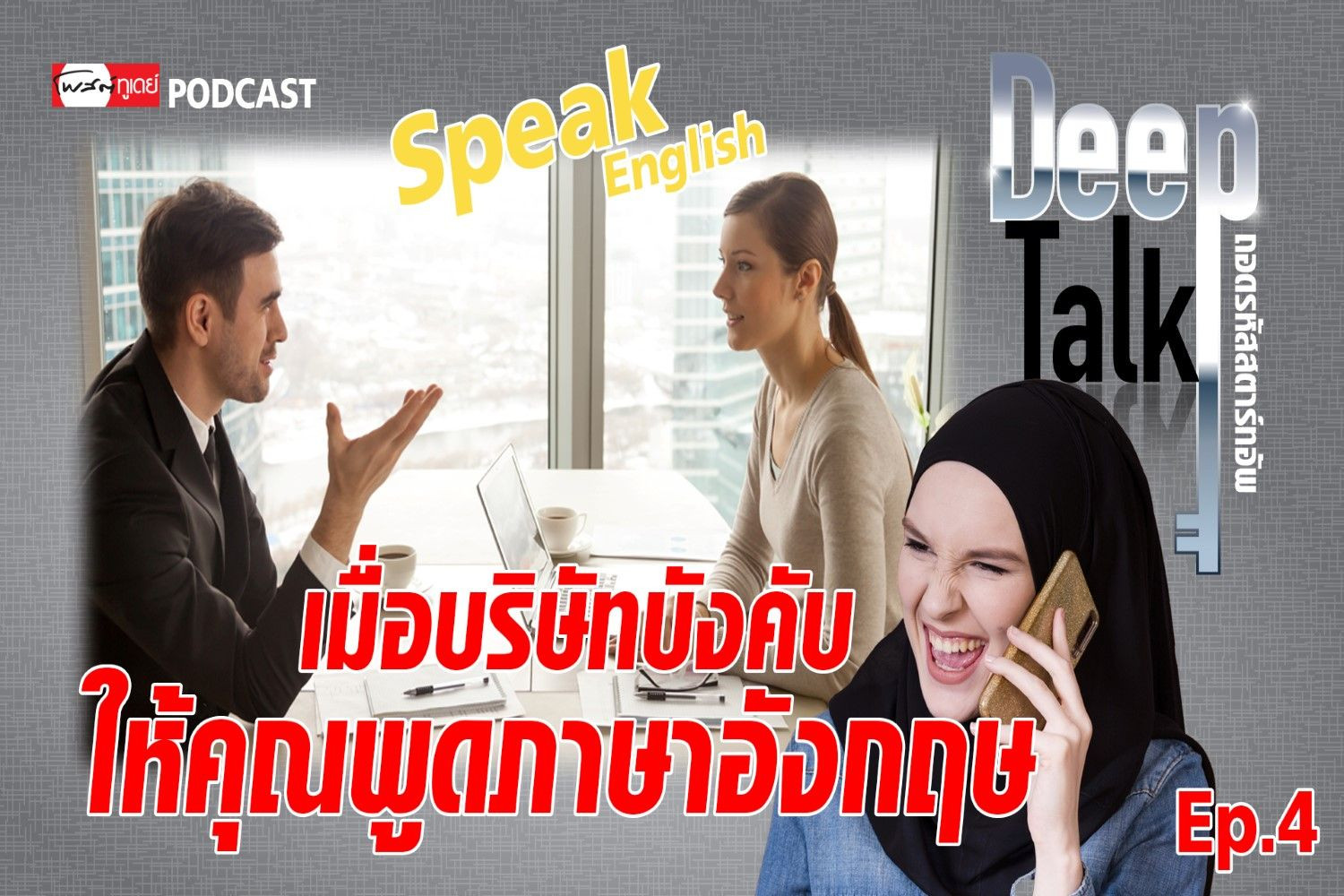 Deep Talk Ep.4 เมื่อบริษัทบังคับให้คุณพูดภาษาอังกฤษ