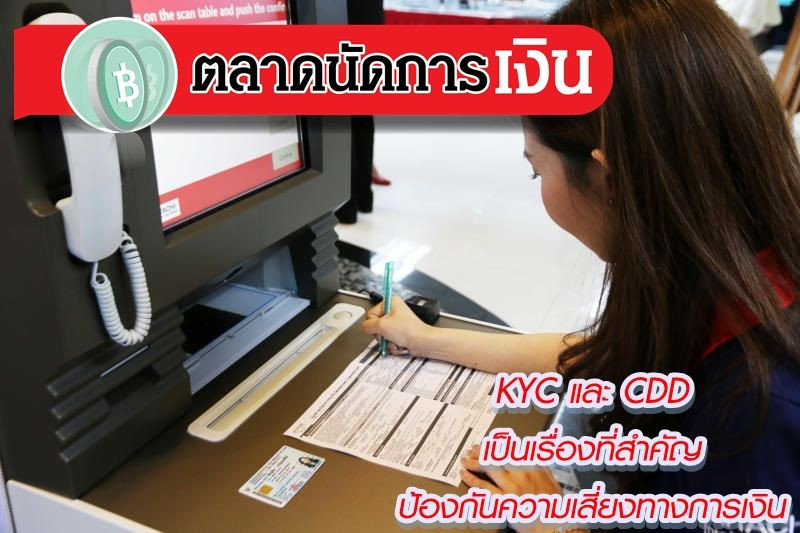 ทำความรู้จักกับ KYC (Know Your Customer) และ CDD (Customer Due Diligence)