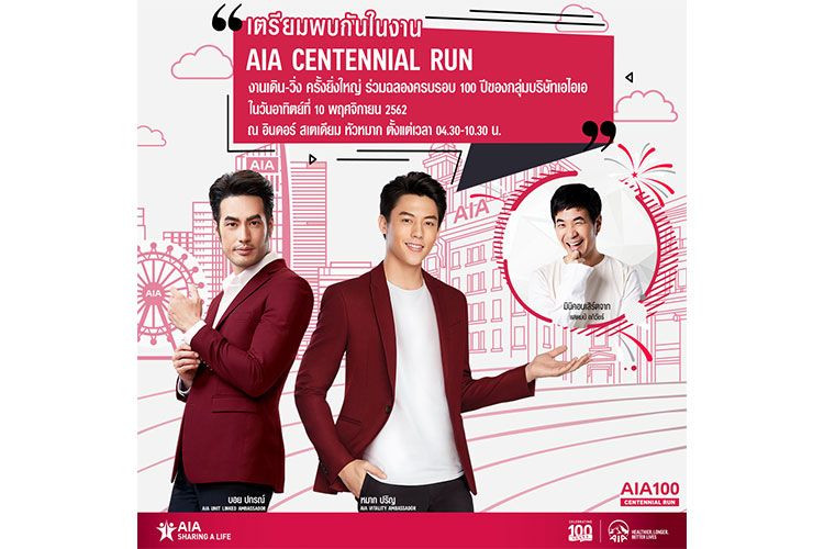 เตรียมนับถอยหลัง!! กับงานเดิน-วิ่งครั้งยิ่งใหญ่ “AIA Centennial Run ...