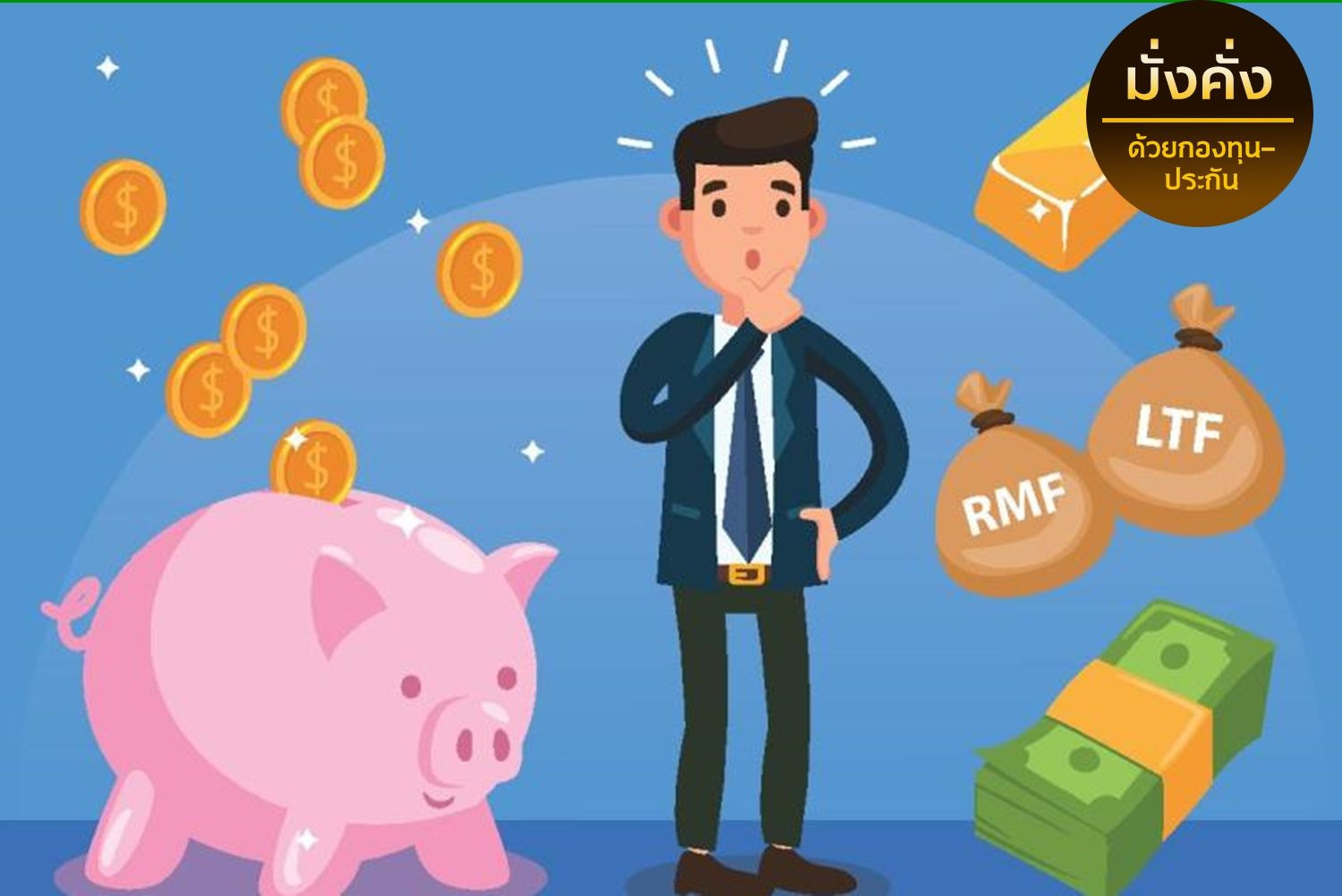 รับโอกาสสุดท้ายของการลงทุน LTF/RMF