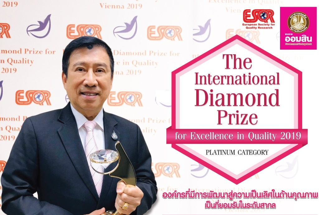 ธ.ออมสิน รับรางวัล The International Diamond Prize for Excellence in ...