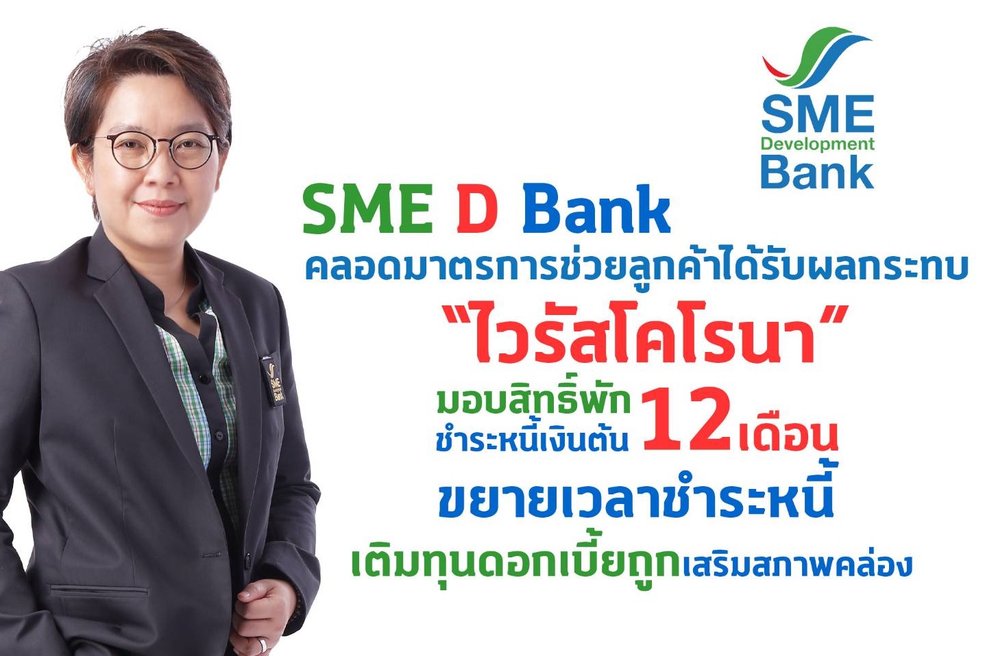 SME D Bank ช่วยลูกค้าได้รับผลกระทบ “ไวรัสโคโรนา”