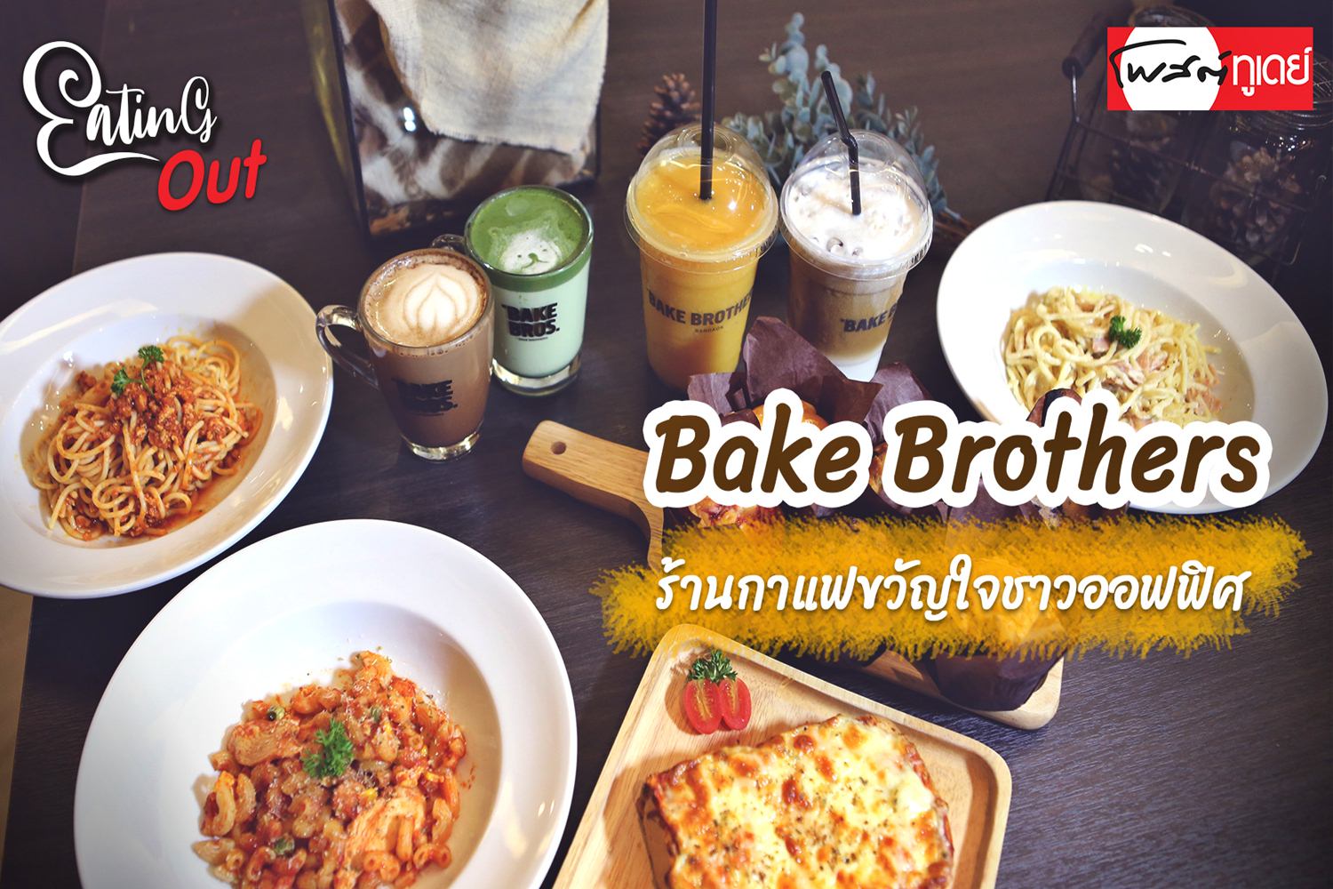 Bake Brothers ร้านกาแฟขวัญใจชาวออฟฟิศ