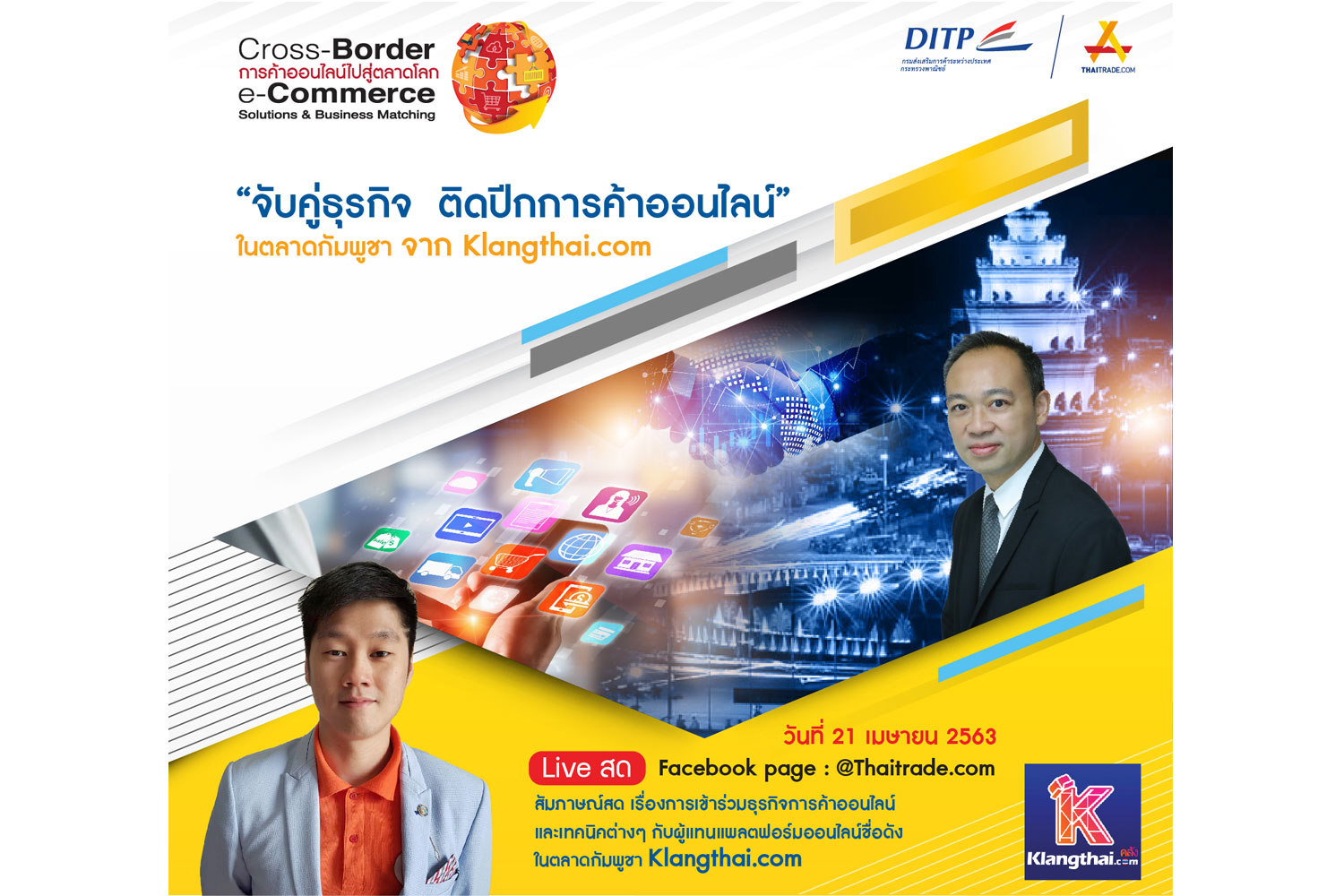 DITP เปิดตัวกิจกรรมออนไลน์ “จับคู่ธุรกิจ ติดปีกการค้าออนไลน์” เตรียม SMEs ไทยส่งออกออนไลน์ข้ามแดน