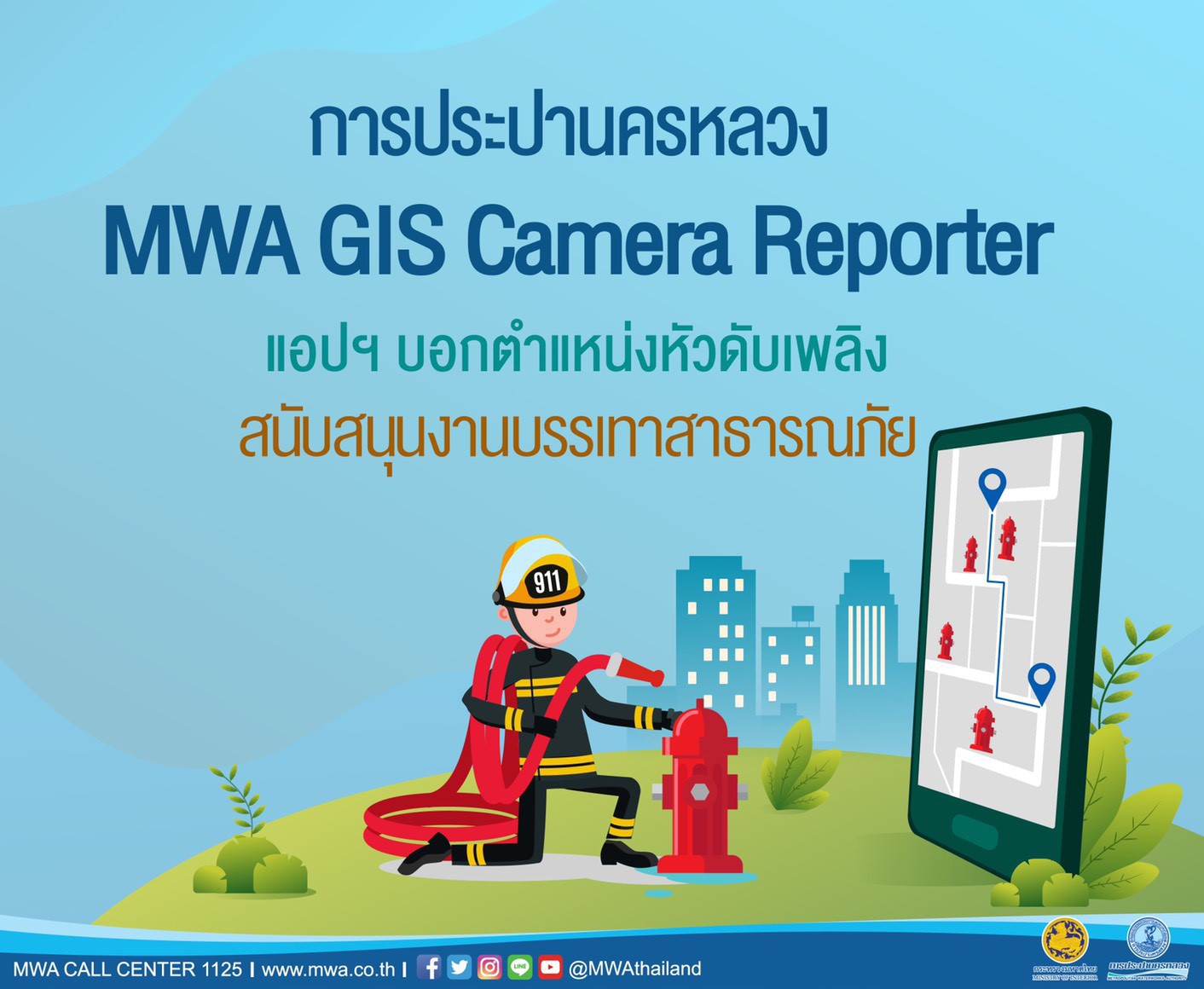 กปน. พัฒนาแอปฯ GIS Camera Reporter บอกตำแหน่งหัวดับเพลิง สนับสนุนงาน ...