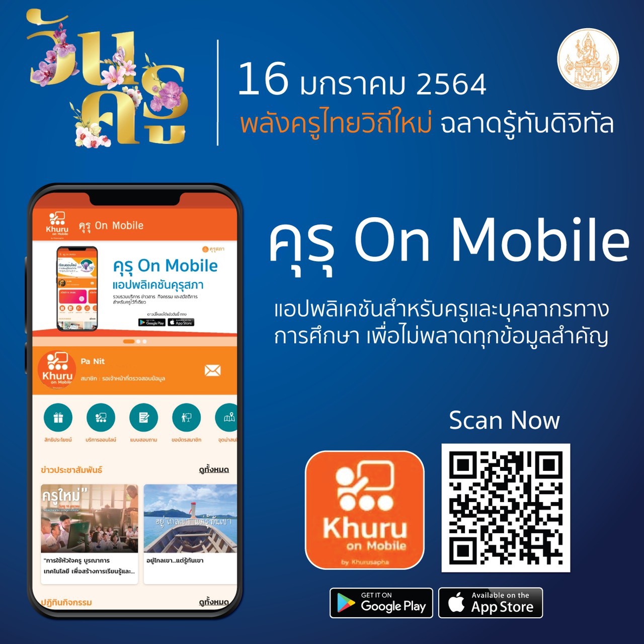 คุรุสภา เปิดตัว “Khuru On Mobile” แอปพลิเคชันสำหรับครูและบุคลากรทางการ ...