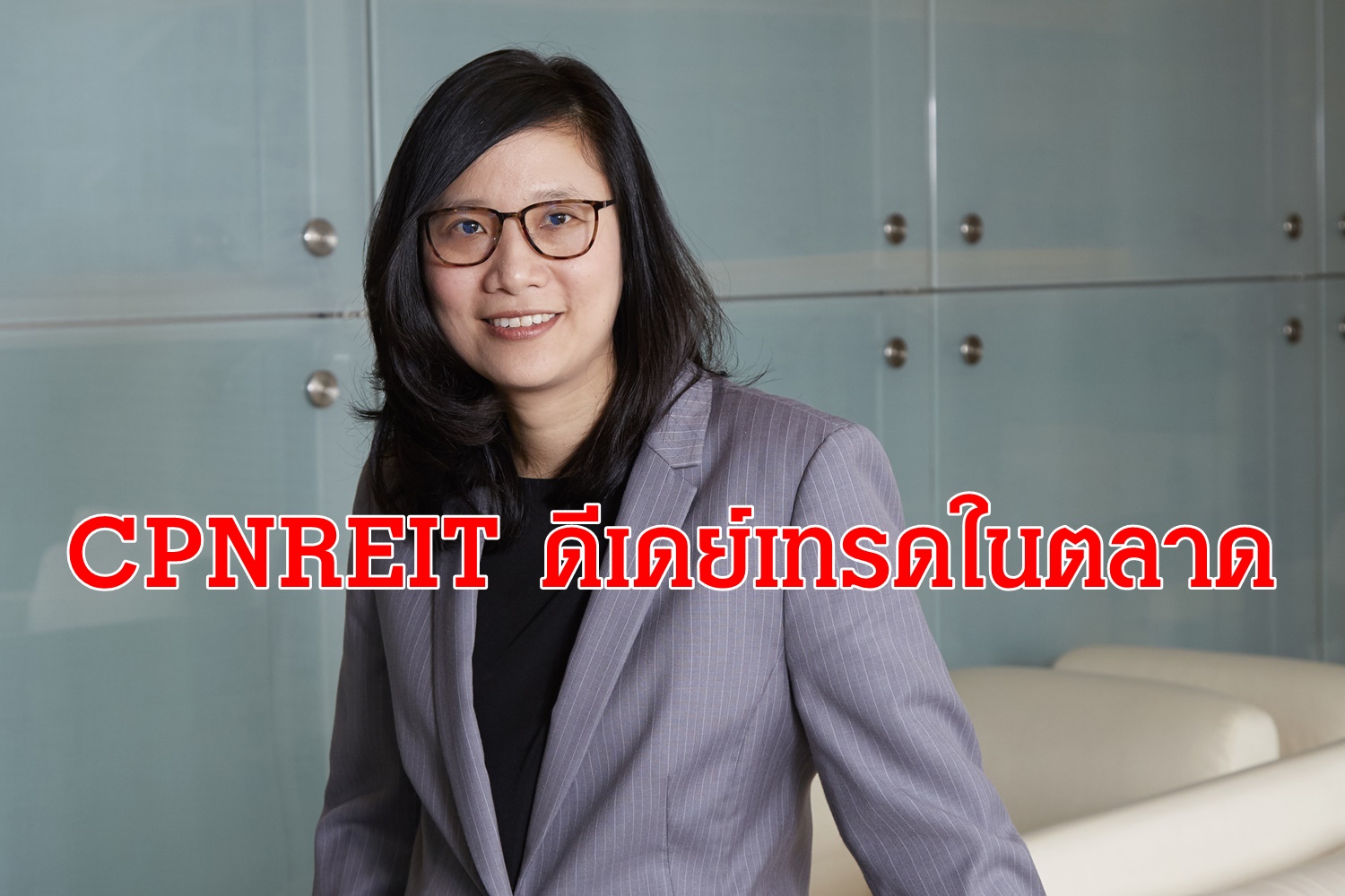 CPNREIT นำหน่วยทรัสต์เพิ่มทุนเข้าเทรดในตลาดวันที่ 2 มี.ค.นี้