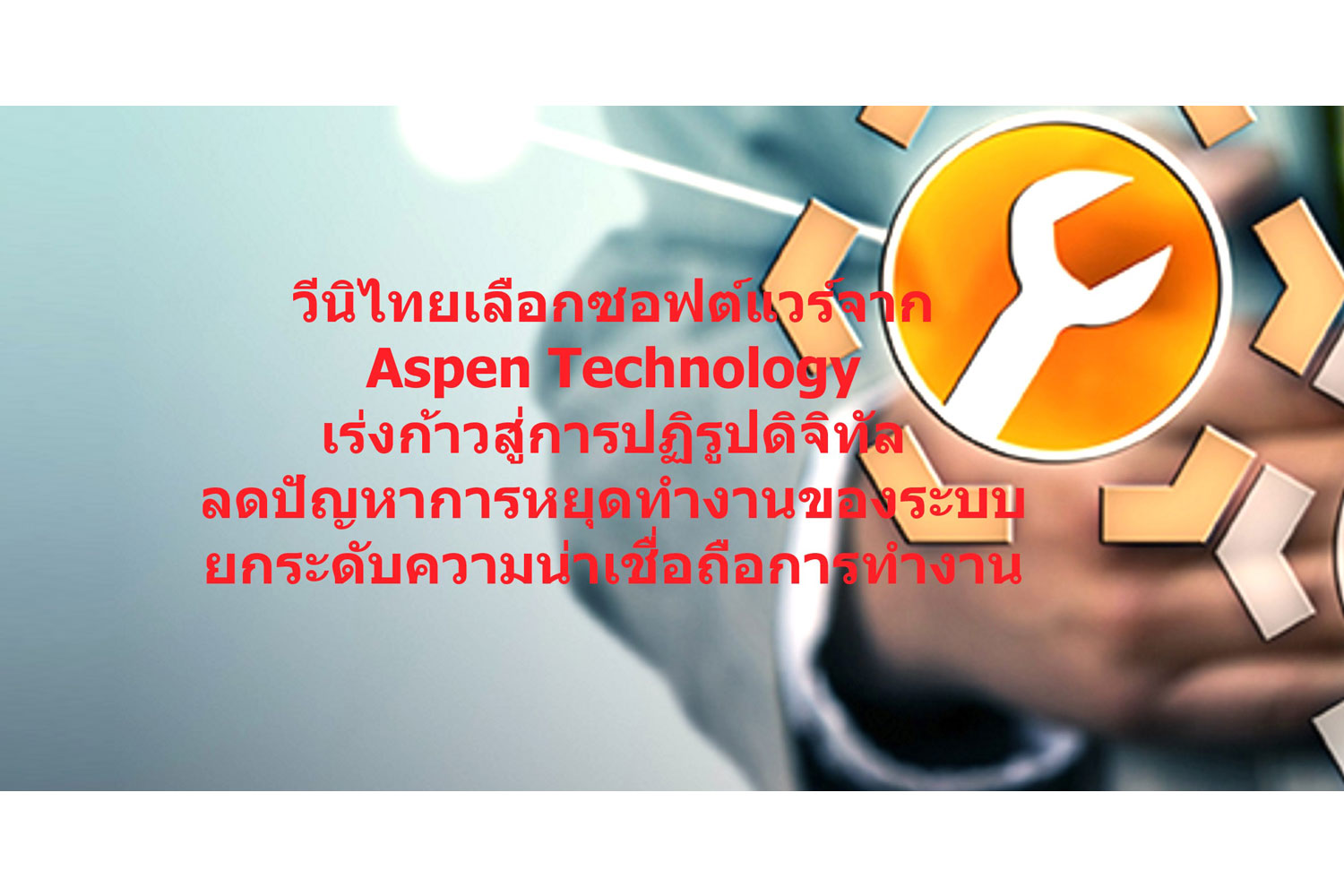 วีนิไทยเลือกซอฟต์แวร์จาก Aspen Technology เพื่อเร่งก้าวสู่การปฏิรูป ...