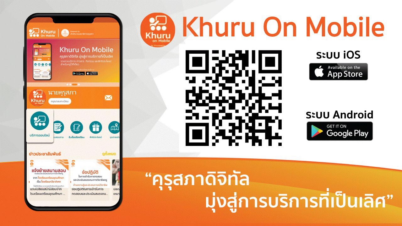 คุรุสภาเปิดตัวแอปพลิเคชัน "Khuru On Mobile"
