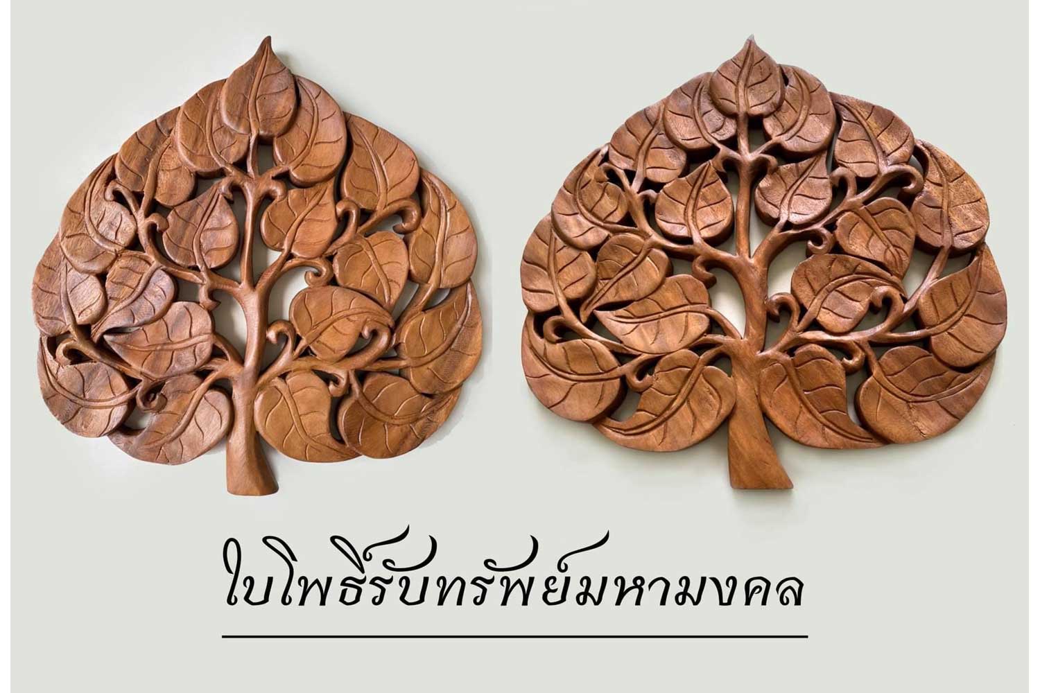 เชิญร่วมประมูลเพื่อการกุศล แผ่นไม้แกะสลักตกแต่งฝาผนังลายใบโพธิ์ Photo ...