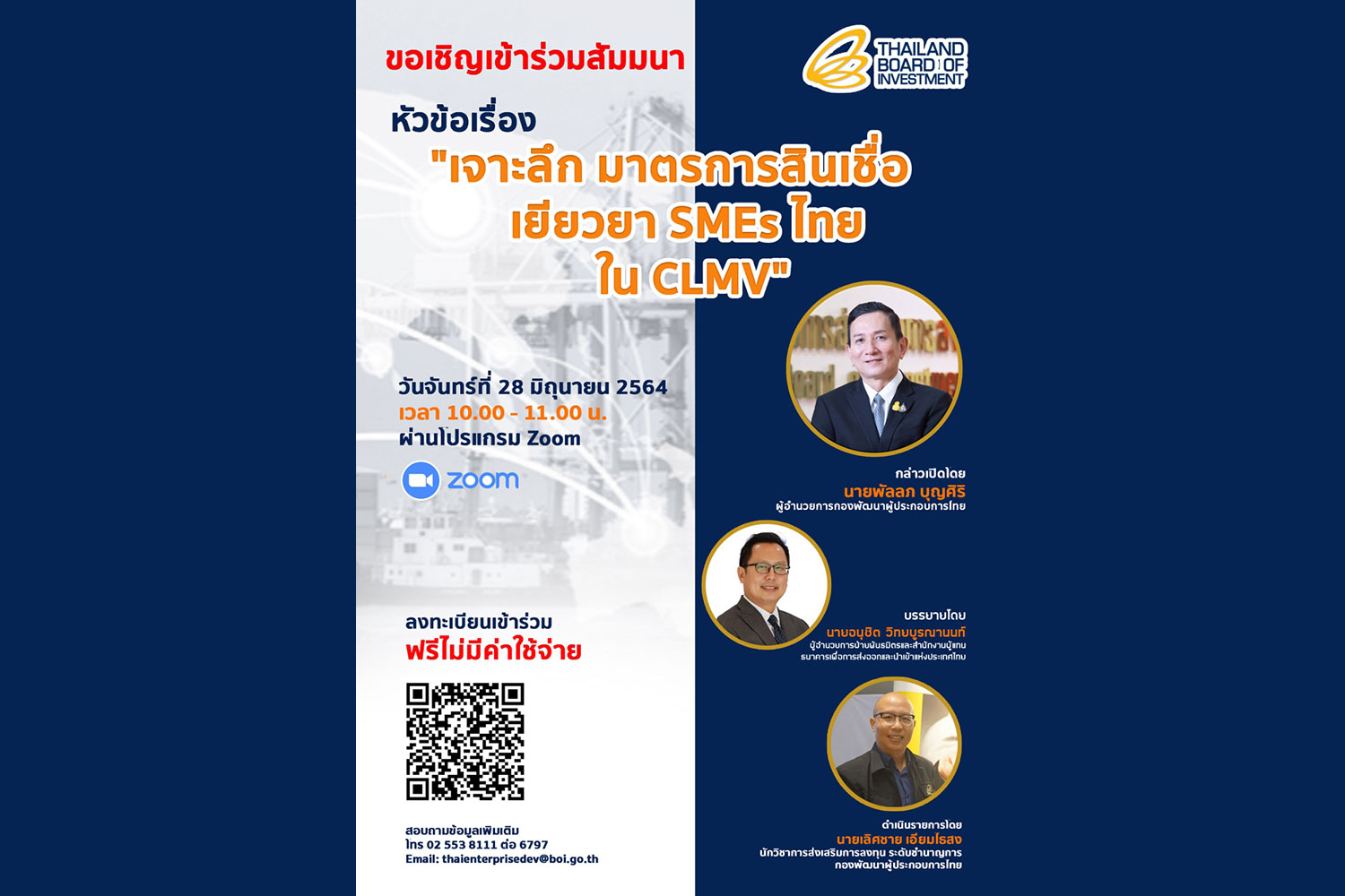 บีโอไอ เชิญร่วมสัมมนาออนไลน์ “เจาะลึกมาตรการสินเชื่อ เยียวยา SMEs ไทย ใน CLMV”