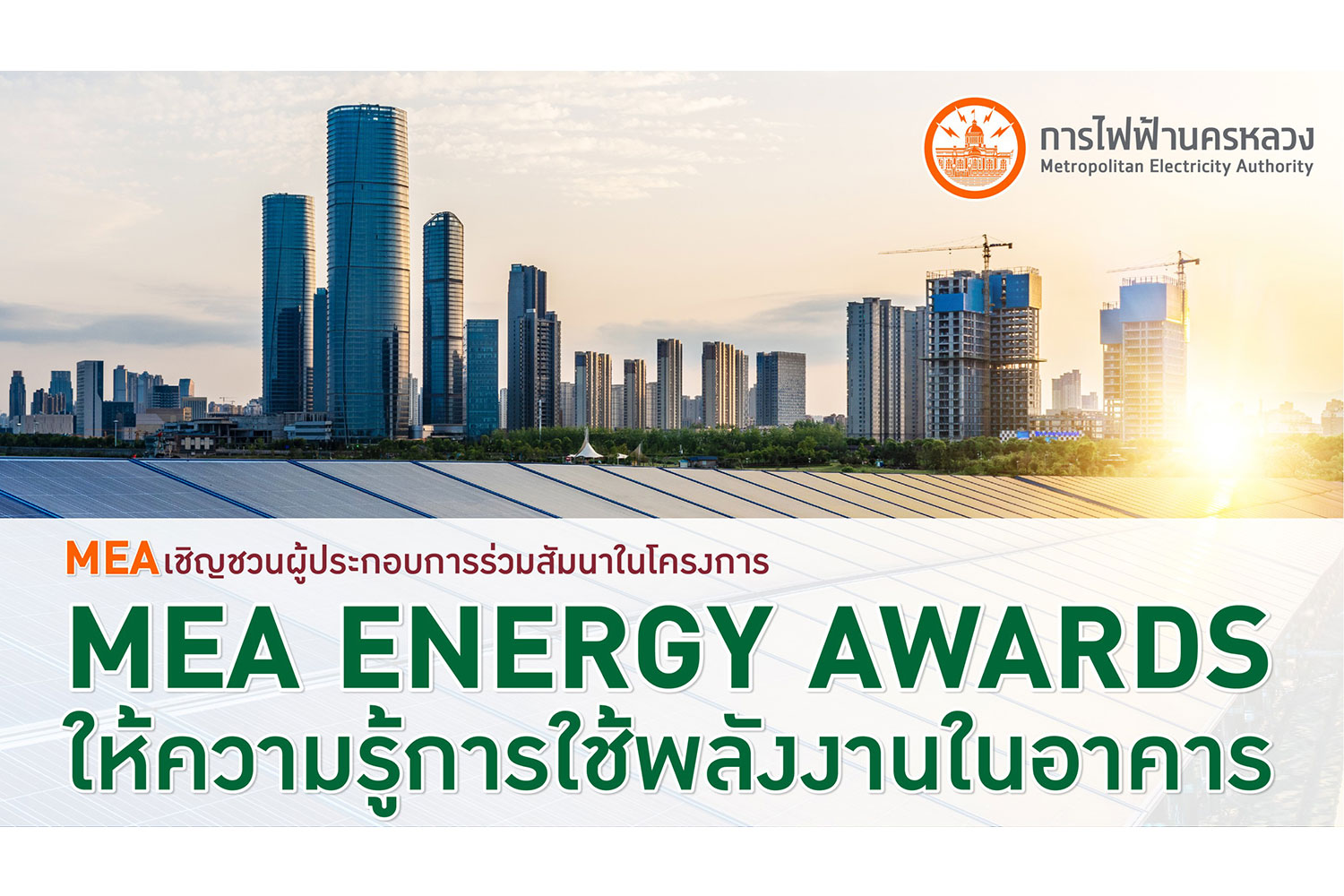 MEA เชิญชวนผู้ประกอบการร่วมสัมมนาในโครงการ MEA ENERGY AWARDS ให้ความรู้ ...