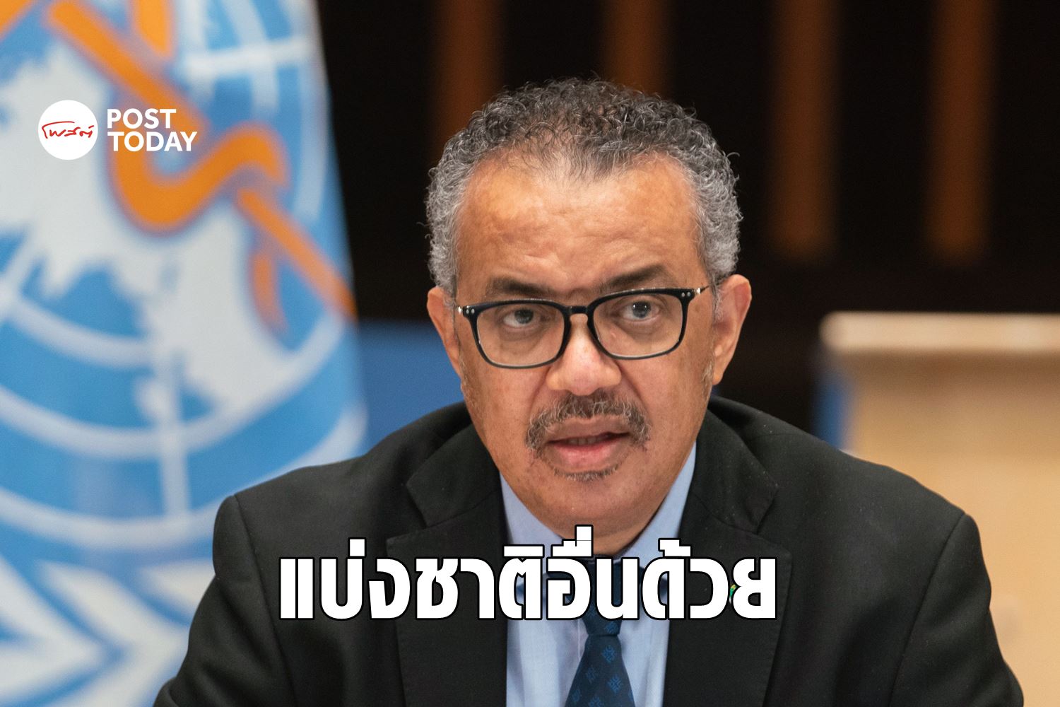 หลายประเทศเดินหน้าฉีดวัคซีนเข็ม 3 สวนทางอนามัยโลก