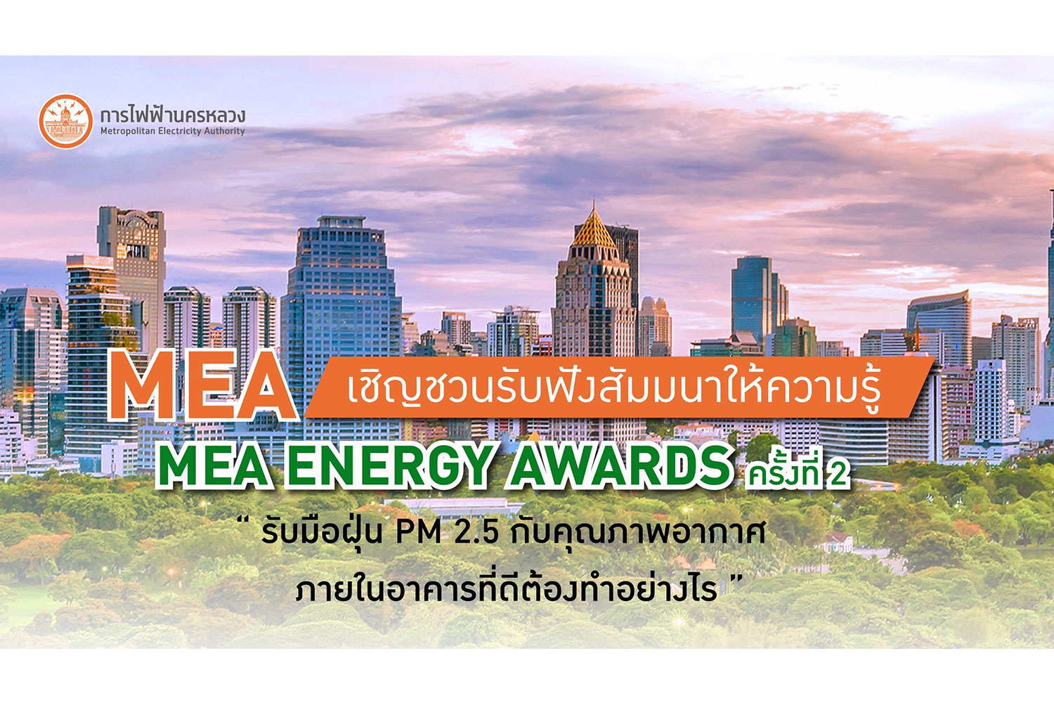 MEA เชิญชวนรับฟังสัมมนาให้ความรู้ MEA ENERGY AWARDS ครั้งที่ 2