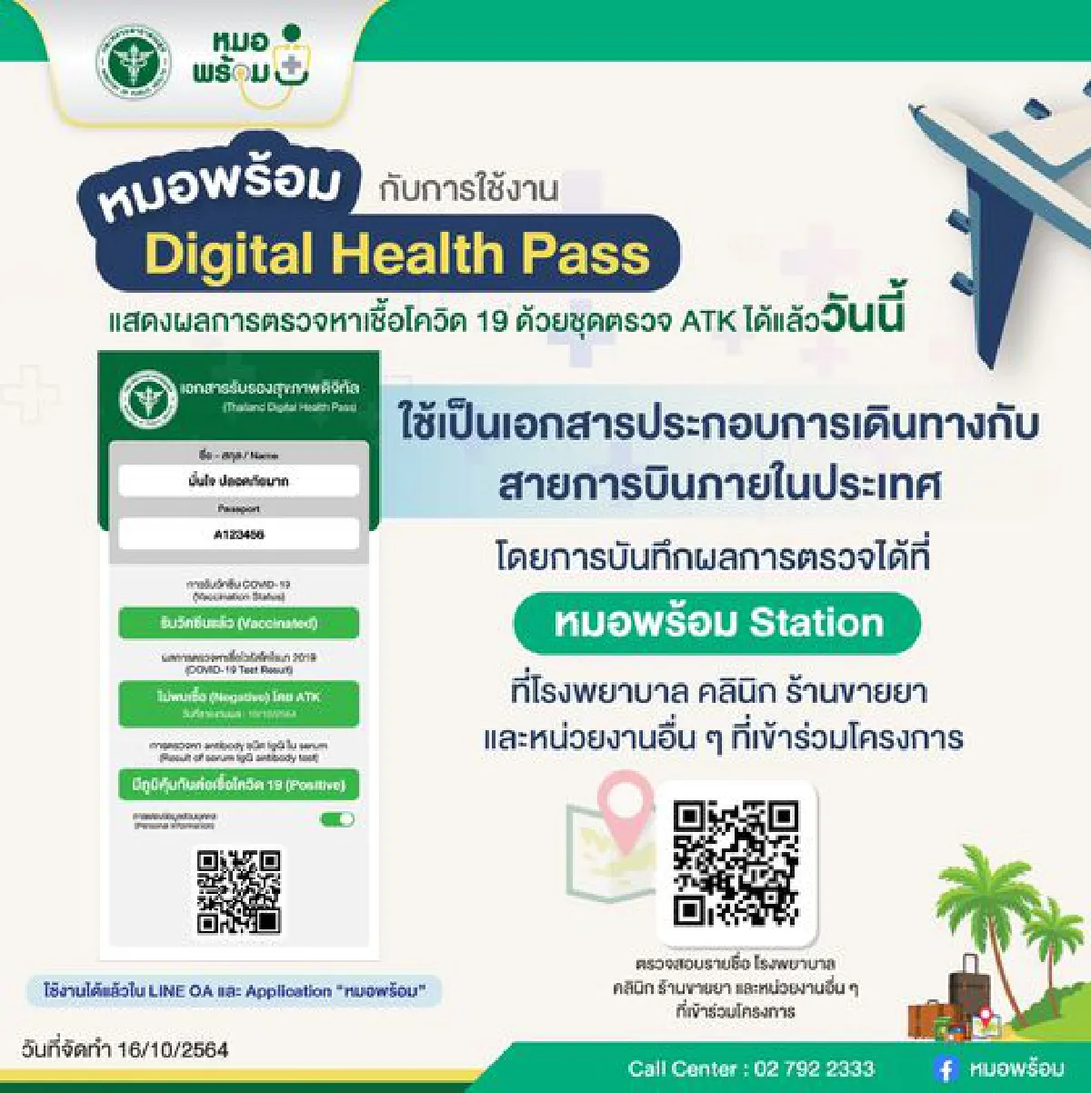 สธ.ยกระดับ "หมอพร้อม" เป็น Digital Health Pass รับเปิดประเทศ