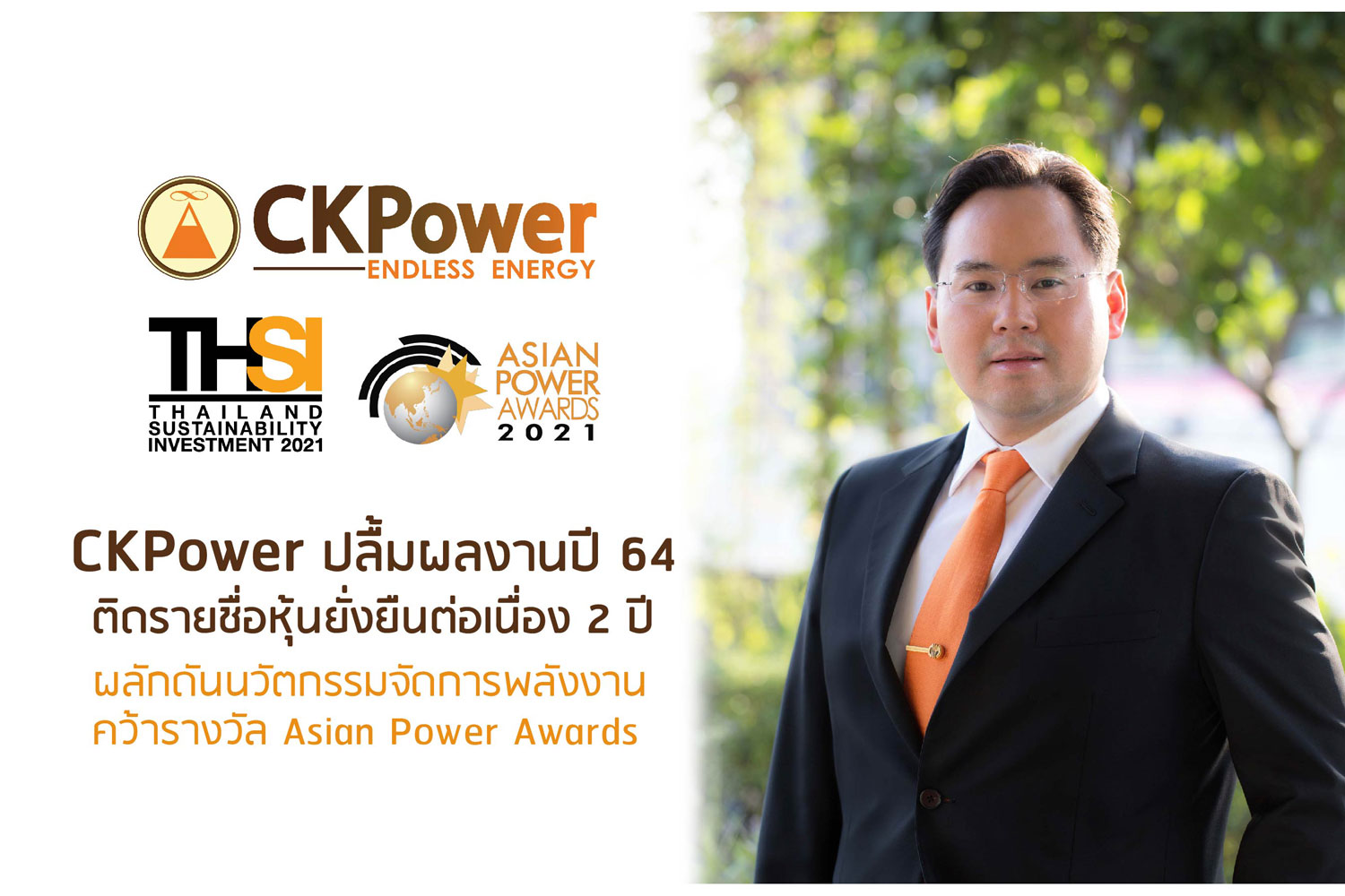 “CKPower” ติดรายชื่อ "หุ้นยั่งยืน" ต่อเนื่องเป็นปีที่ 2