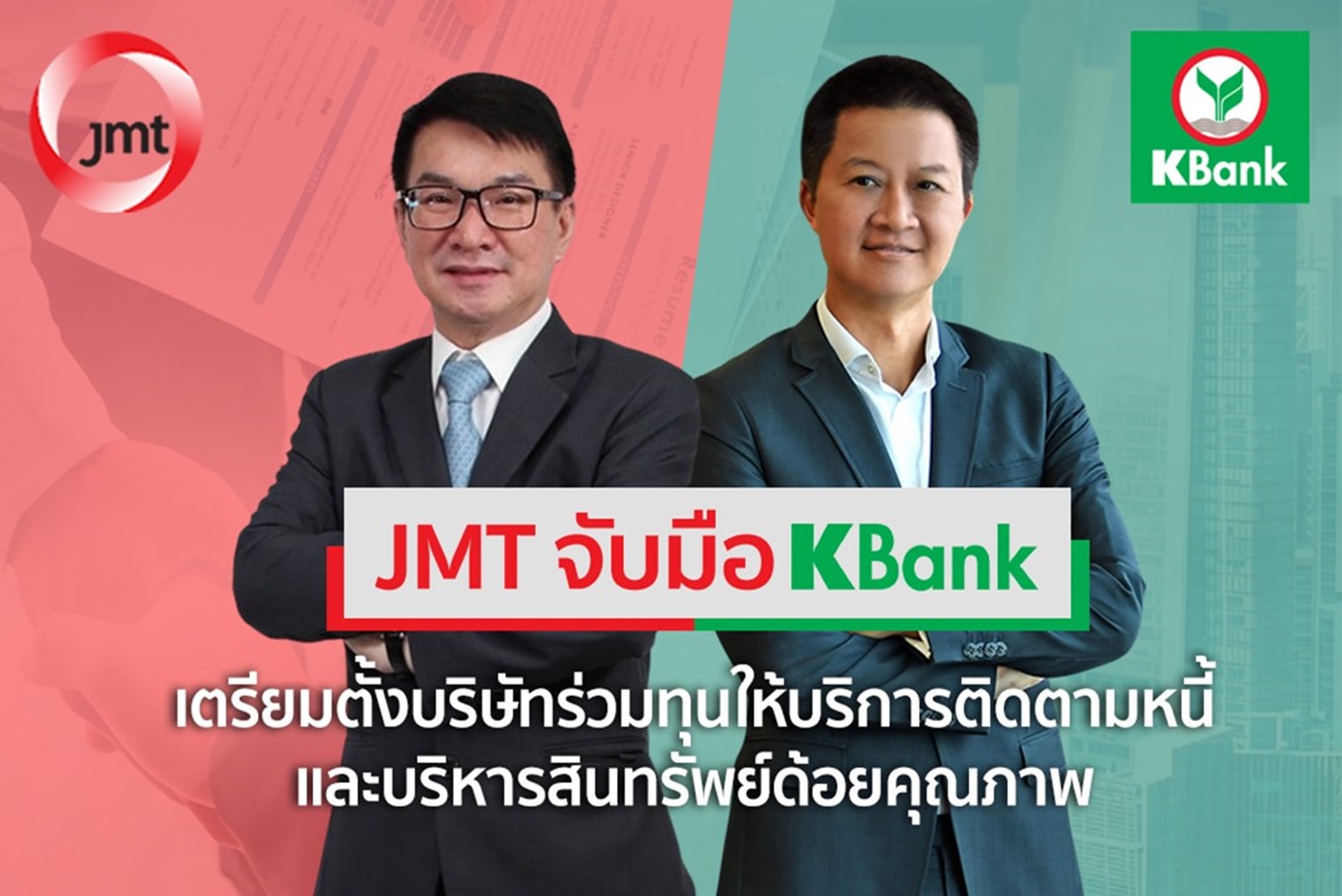JMT – KBank จับมือเตรียมตั้งบริษัทร่วมทุน