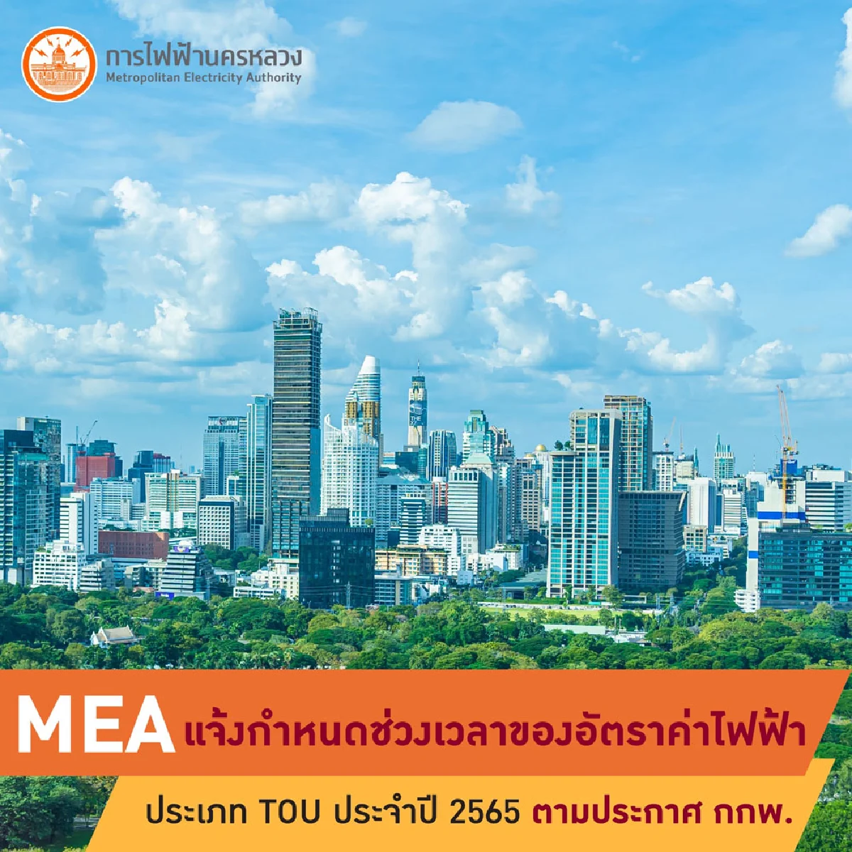 MEA แจ้งกำหนดช่วงเวลาของอัตราค่าไฟฟ้าประเภท TOU ประจำปี 2565 ตามประกาศ กกพ.
