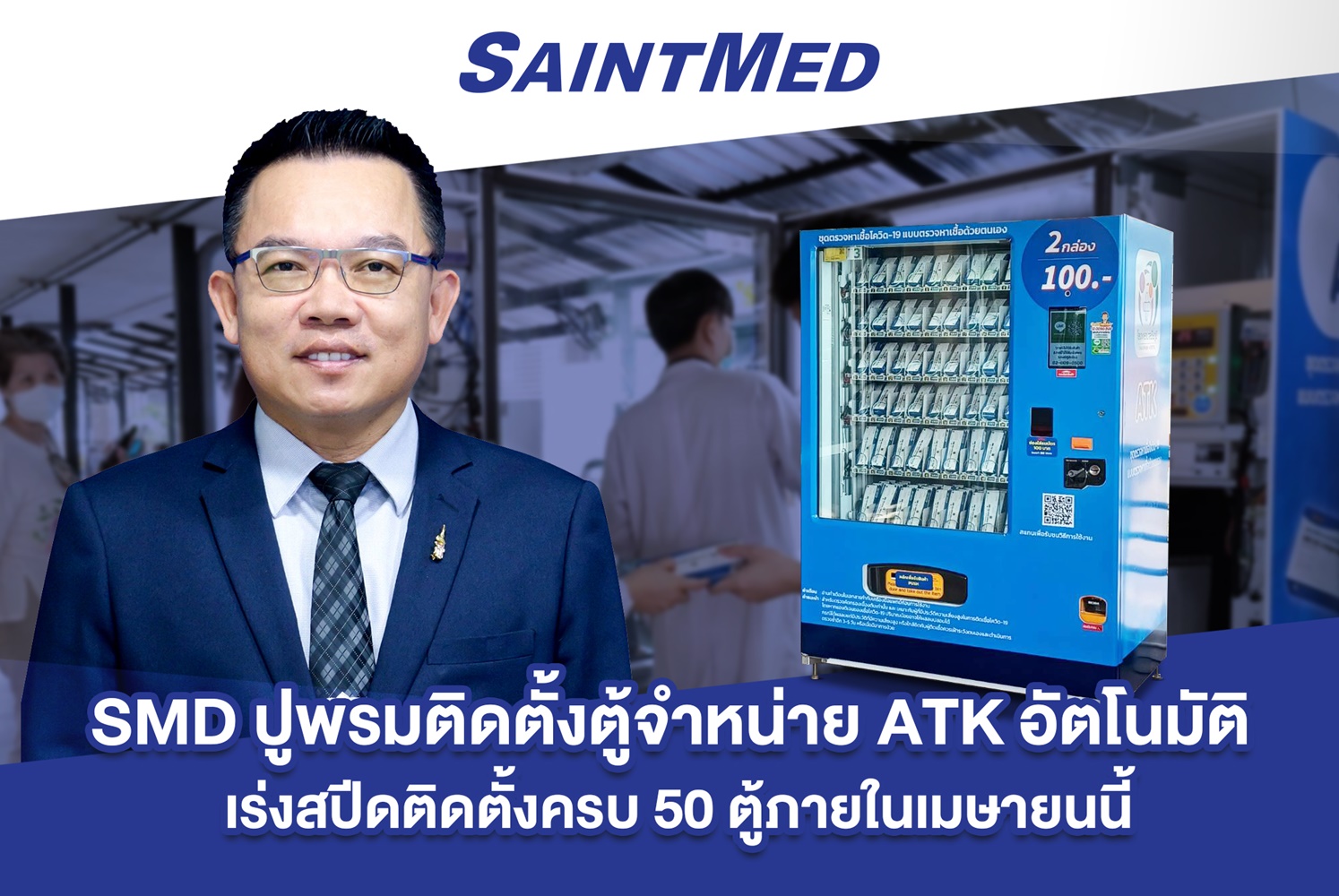 ‘SMD’ ปูพรมติดตั้งตู้จำหน่าย ATK อัตโนมัติ