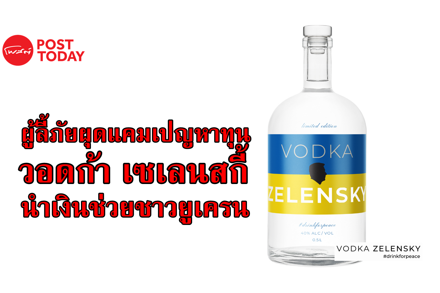 Vodka Zelensky วอดก้าระดมทุนช่วยยูเครน