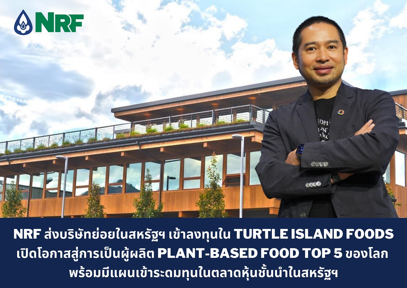 NRF ส่งบริษัทย่อยในสหรัฐฯ เข้าลงทุนใน Turtle Island Foods (“TIF”)