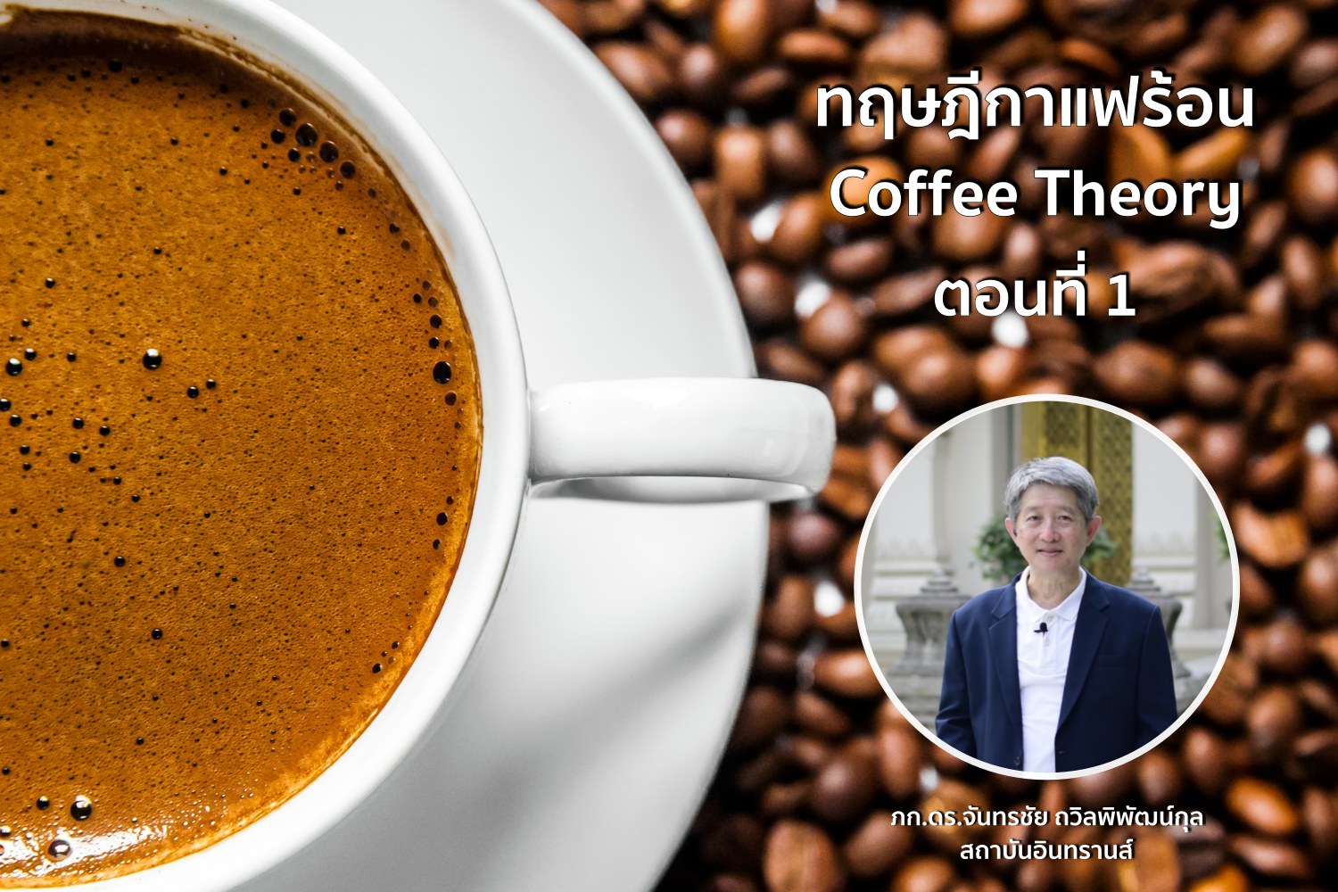 ทฤษฎีกาแฟร้อน Coffee Theory ตอนที่ 1 ศาสตร์องค์รวมแห่งความสำเร็จ
