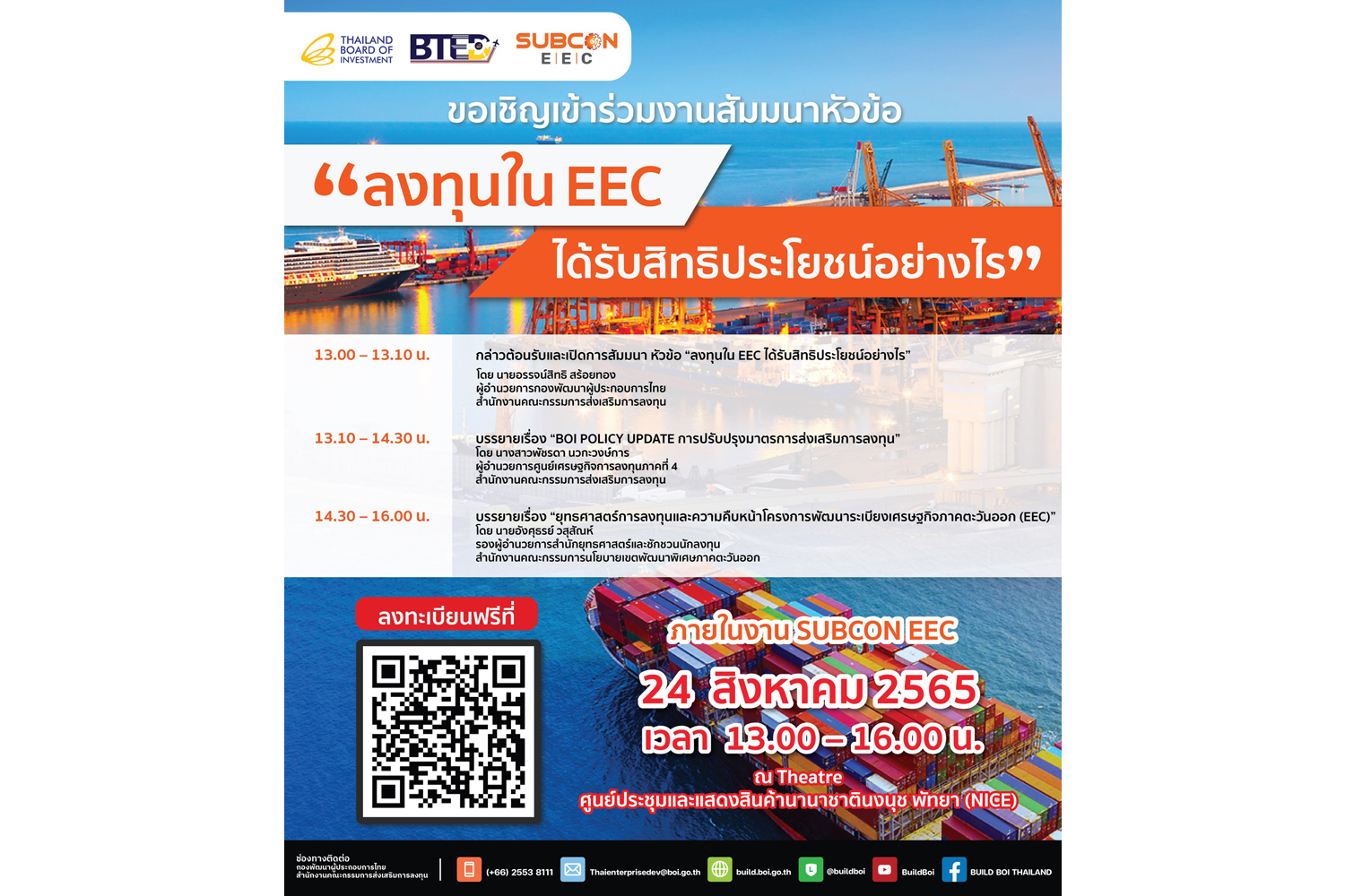 บีโอไอเชิญสัมมนา SUBCON EEC 2022 “ลงทุนใน EEC ได้รับสิทธิประโยชน์อย่างไร”