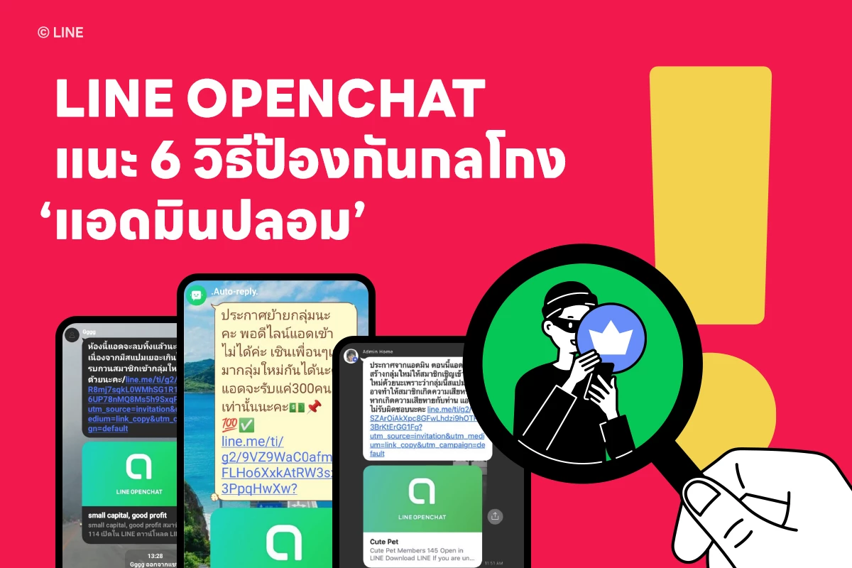 LINE แนะ 6 วิธีสังเกต “แอดมินปลอม” แฝงตัวชวนย้ายกลุ่มโอเพนแชท