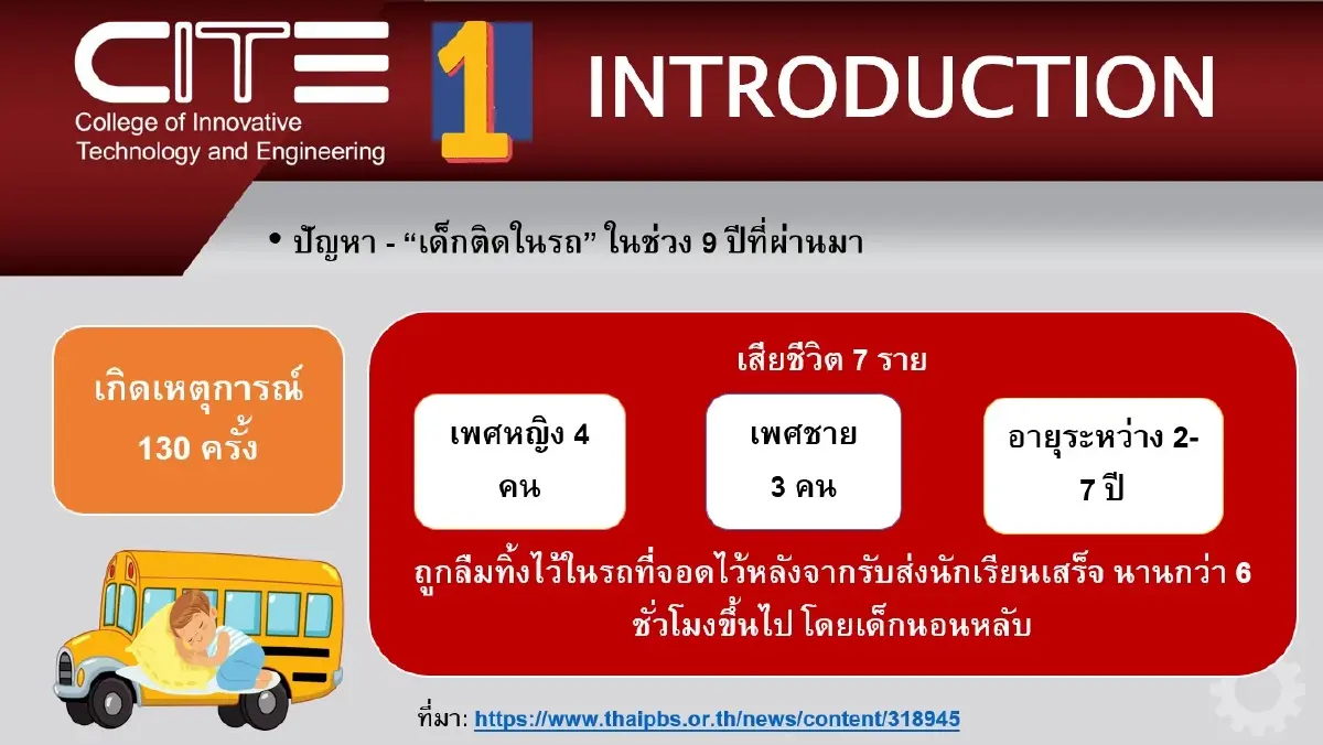 ‘CITE DPU’พัฒนาAI & IoT แจ้งเตือนช่วยเด็กติดในรถลดสูญเสีย