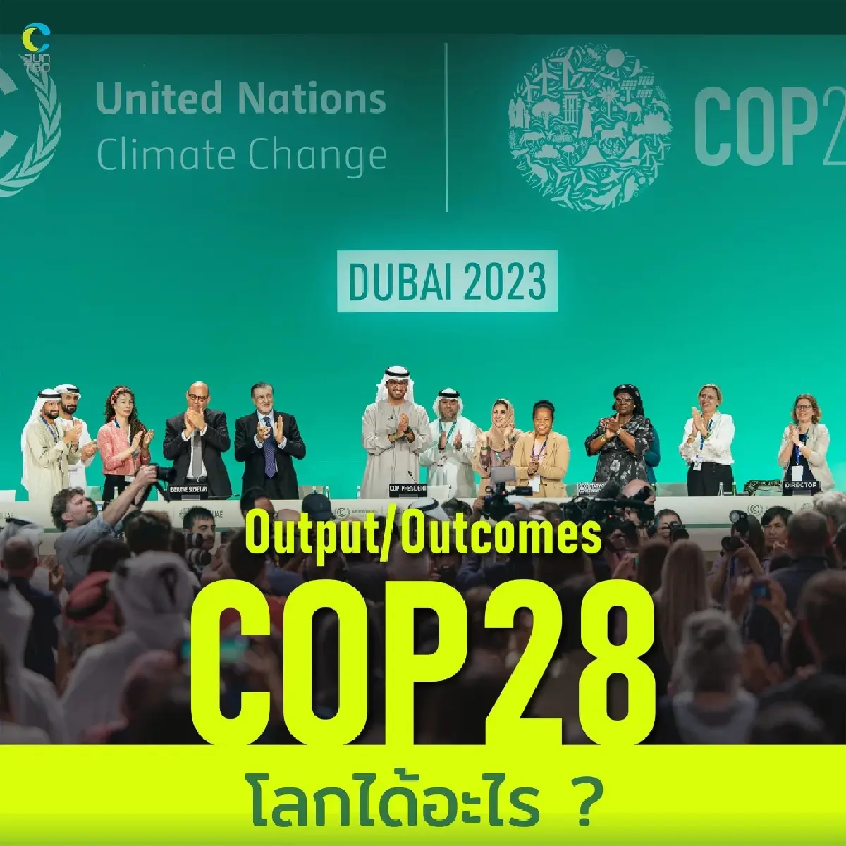 โลกได้อะไรจาก COP28 สรุปสาระสำคัญของ “ฉันทามติสหรัฐอาหรับเอมิเรตส์”
