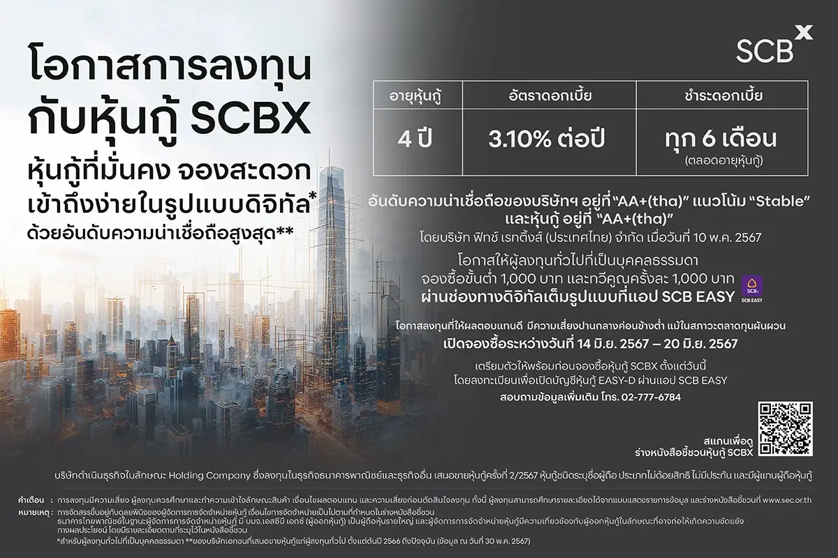 SCBX จ่อออกหุ้นกู้ อายุ 4 ปี ดอกเบี้ย 3.10% เสนอขายประชาชนทั่วไป 14-20 มิ.ย.นี้