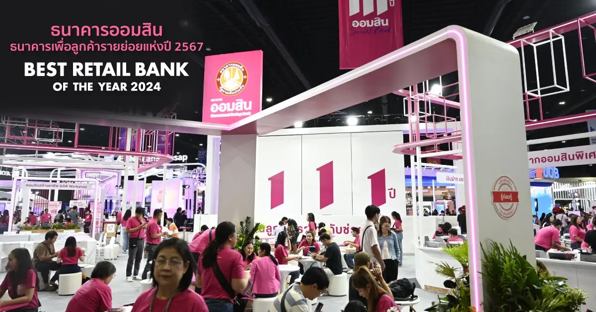 ธนาคารออมสิน ครองแชมป์ธนาคารเพื่อลูกค้ารายย่อยแห่งปี 2567