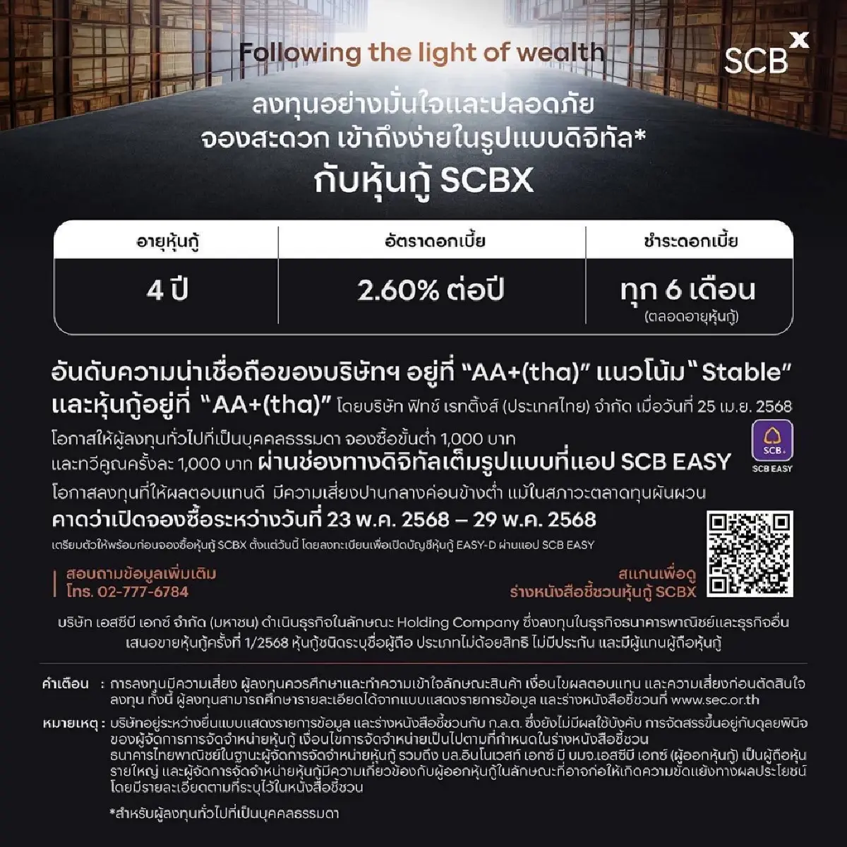 SCBX ออกหุ้นกู้คุณภาพสูง ดอกเบี้ยคงที่ 2.60% ต่อปี ตอบโจทย์นักลงทุนยุคเศรษฐกิจผันผวน