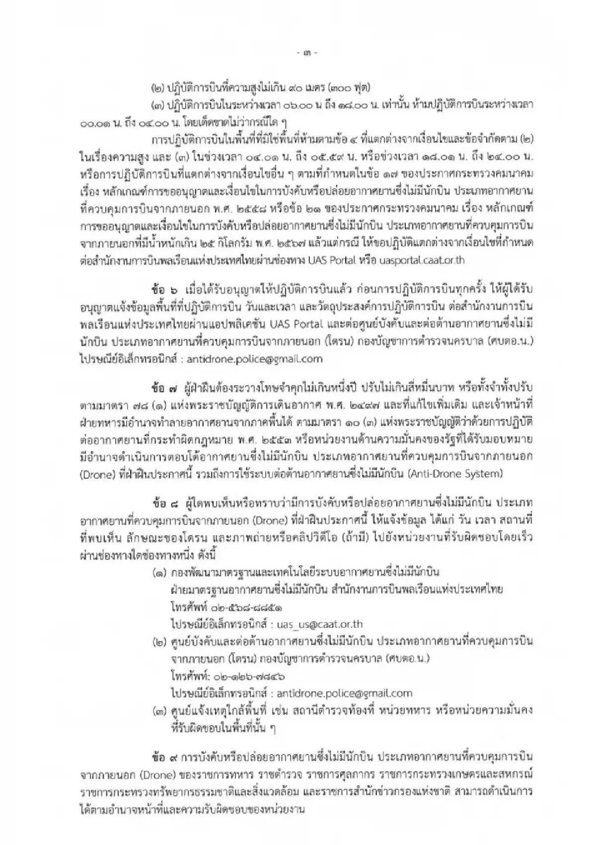 CAAT ขยายเวลา! ห้ามบินโดรน 5 จังหวัดชายแดน ต่อเนื่องถึง 30 ก.ย. 68