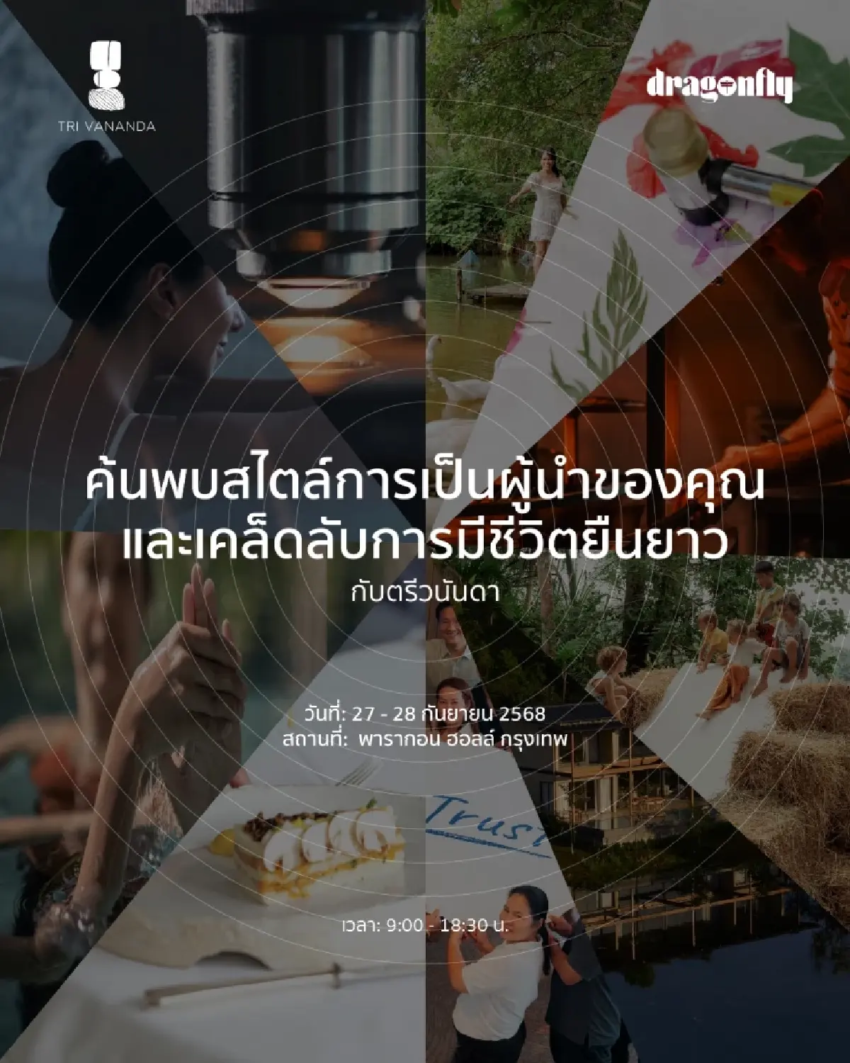 ค้นพบสไตล์ผู้นำและเคล็ดลับชีวิตยืนยาวกับ Tri Vananda ที่งาน Dragonfly Summit Bazaar 27–28 ก.ย. 2568