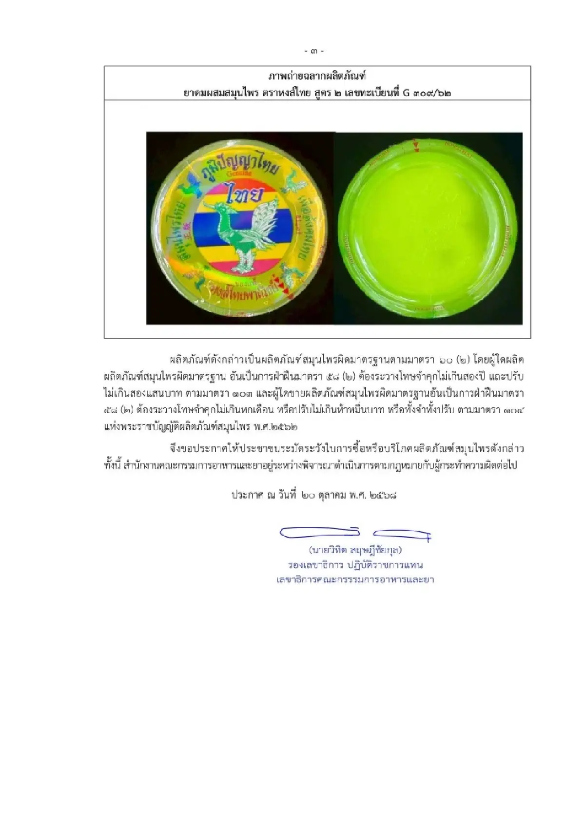 ดูข้างขวดด่วน! อย.ประกาศ ยาดมหงส์ไทย สูตร 2 ล็อต 000332 ปนเปื้อนจุลินทรีย์