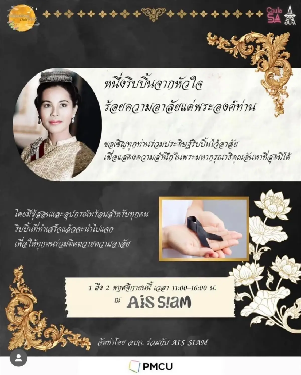 อบจ. จุฬาลงกรณ์มหาวิทยาลัย, PMCU ร่วมกับ AIS SIAM ชวนร่วมประดิษฐ์ริบบิ้นไว้อาลัย