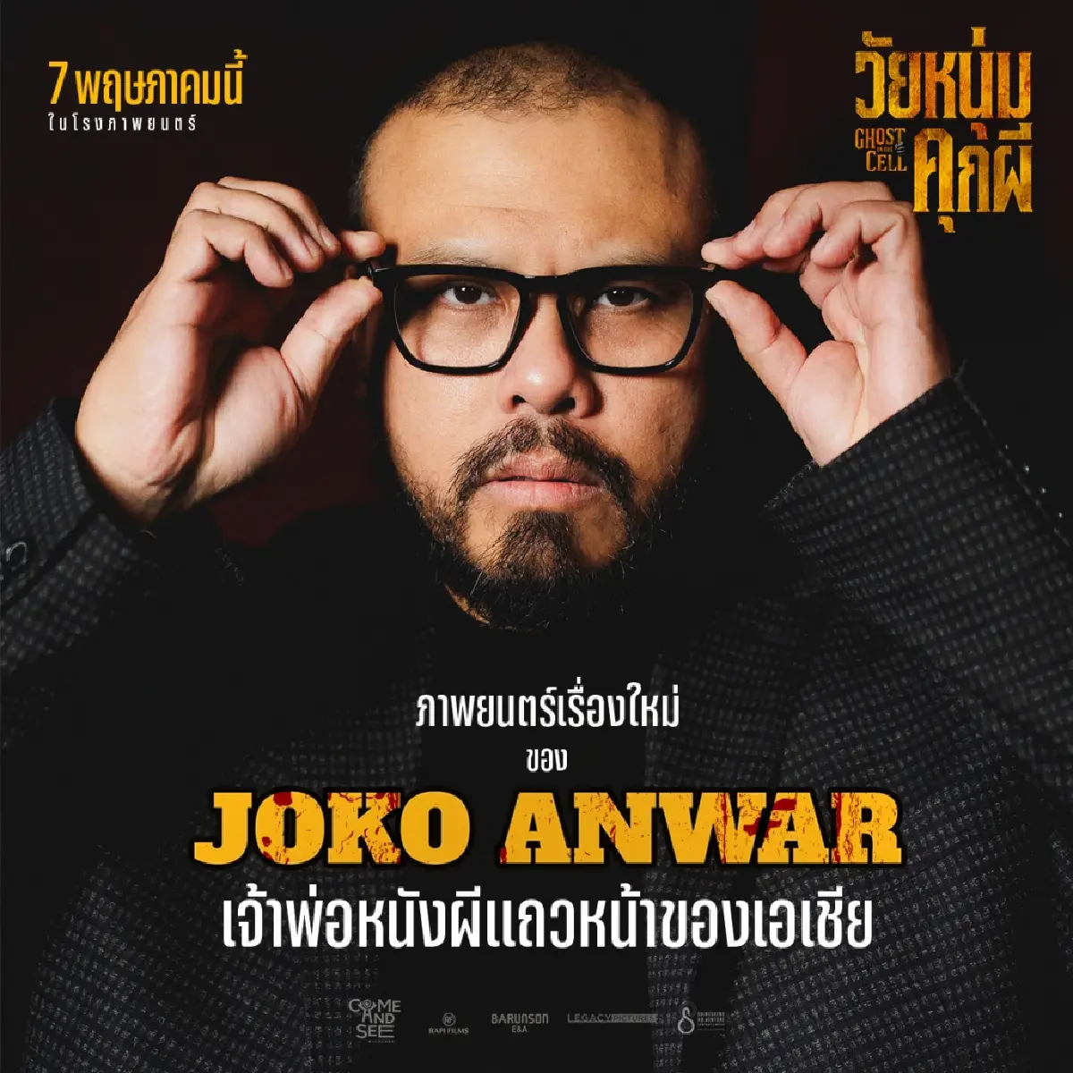 ฉายแสงฯ ปล่อยโปสเตอร์ "วัยหนุ่มคุกผี" ตอกย้ำกระแส Joko Anwar