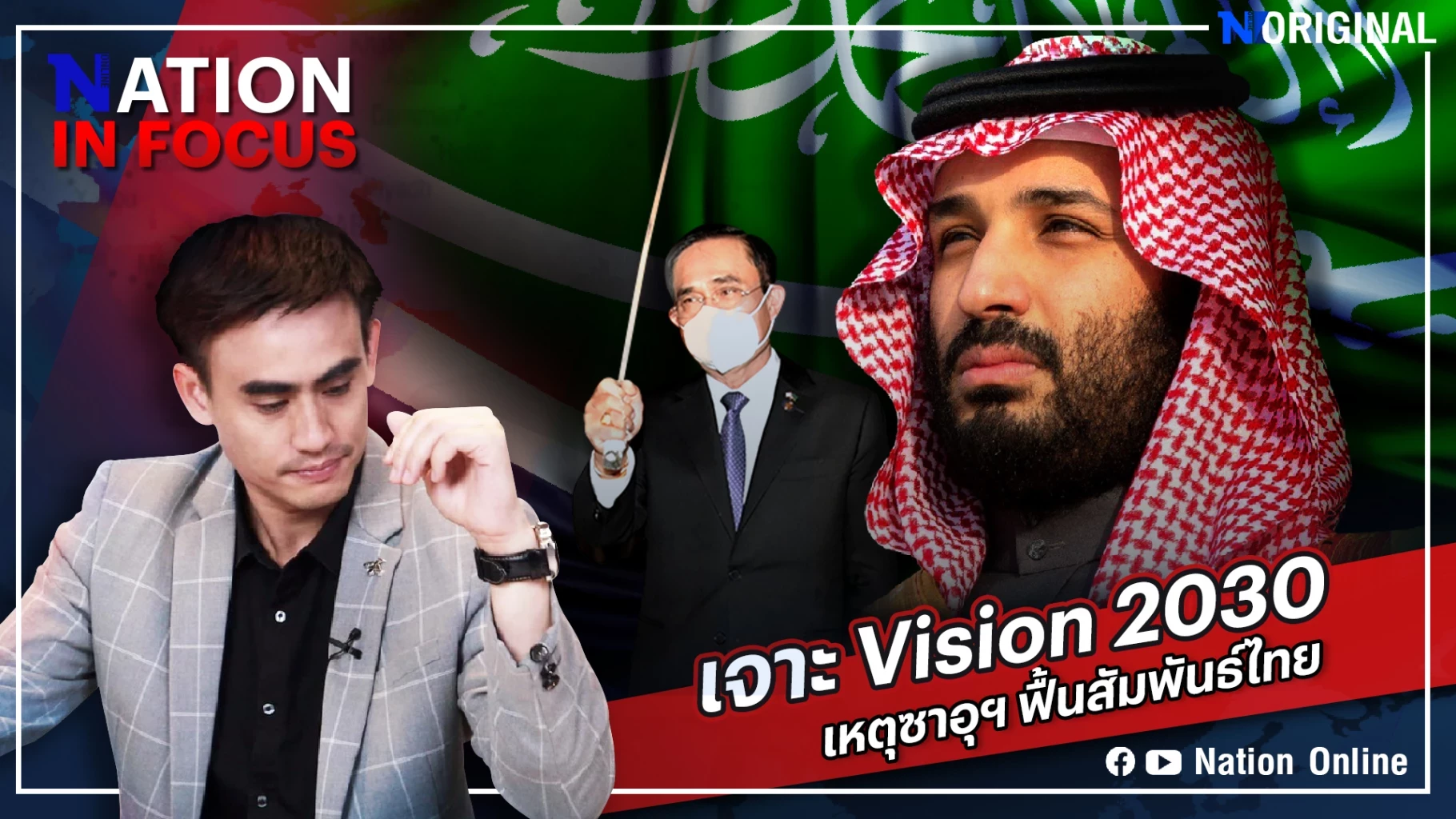 Nation In Focus | EP.2 เจาะ Vision 2030 เหตุซาอุฯ ฟื้นสัมพันธ์ไทย จริง ...