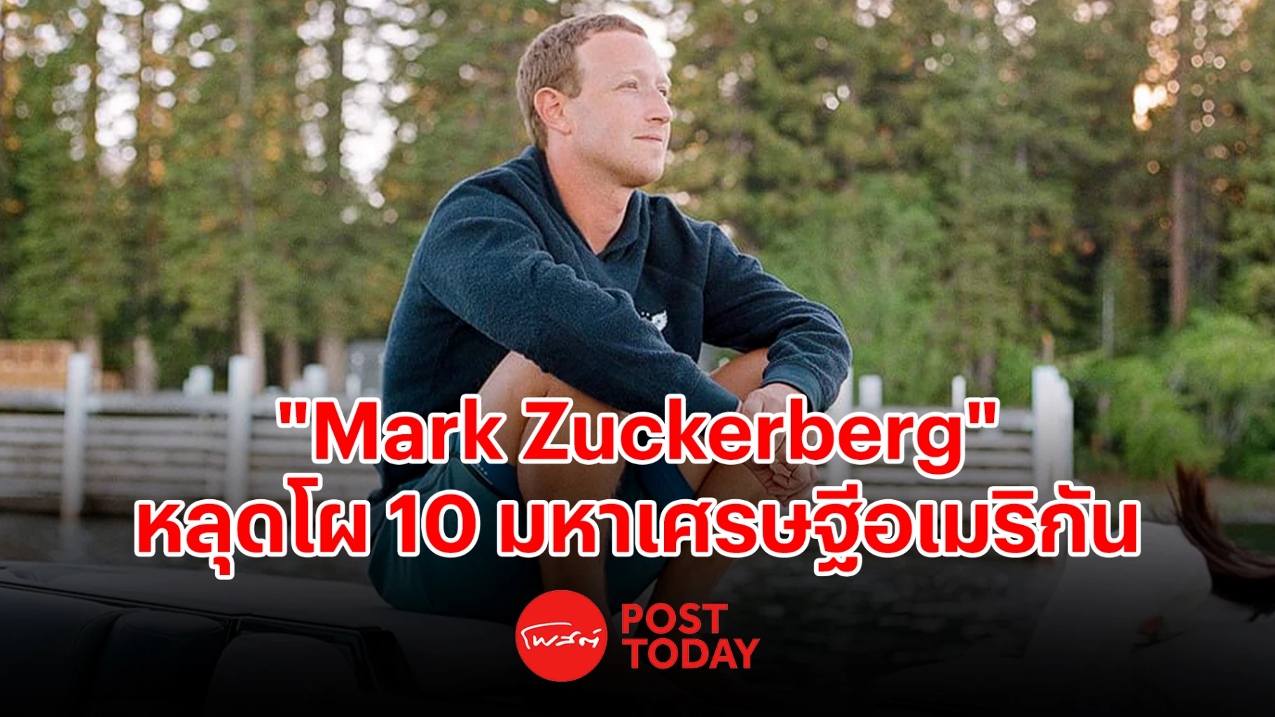 Mark Zuckerberg หลุดโผ 10 มหาเศรษฐีอเมริกัน