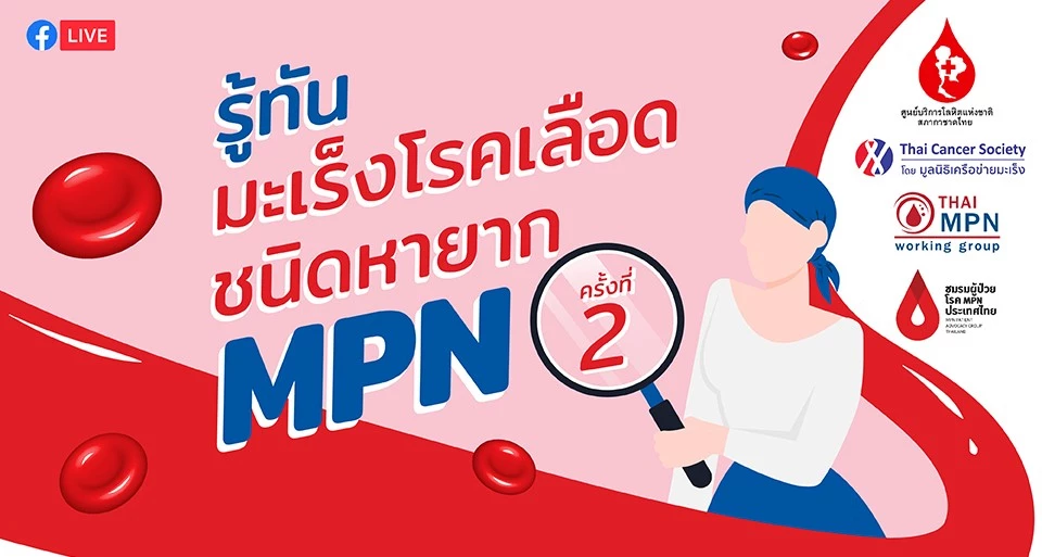 มูลนิธิเครือข่ายมะเร็ง จัดงานเสวนาความรู้มะเร็งโรคเลือดชนิดหายาก MPN